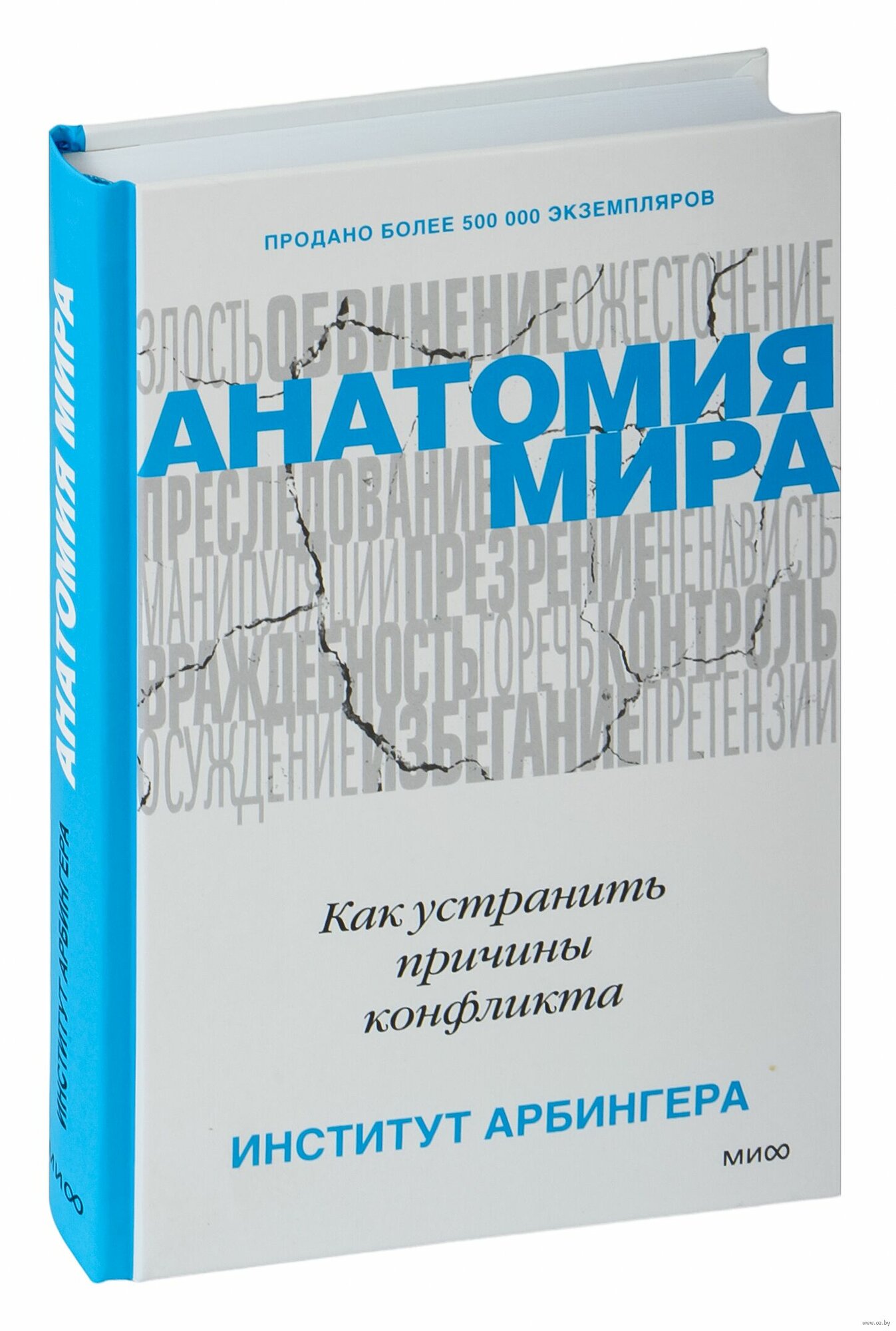 Анатомия мира. Как устранить причины конфликта. Институт Арбингера. Электронная