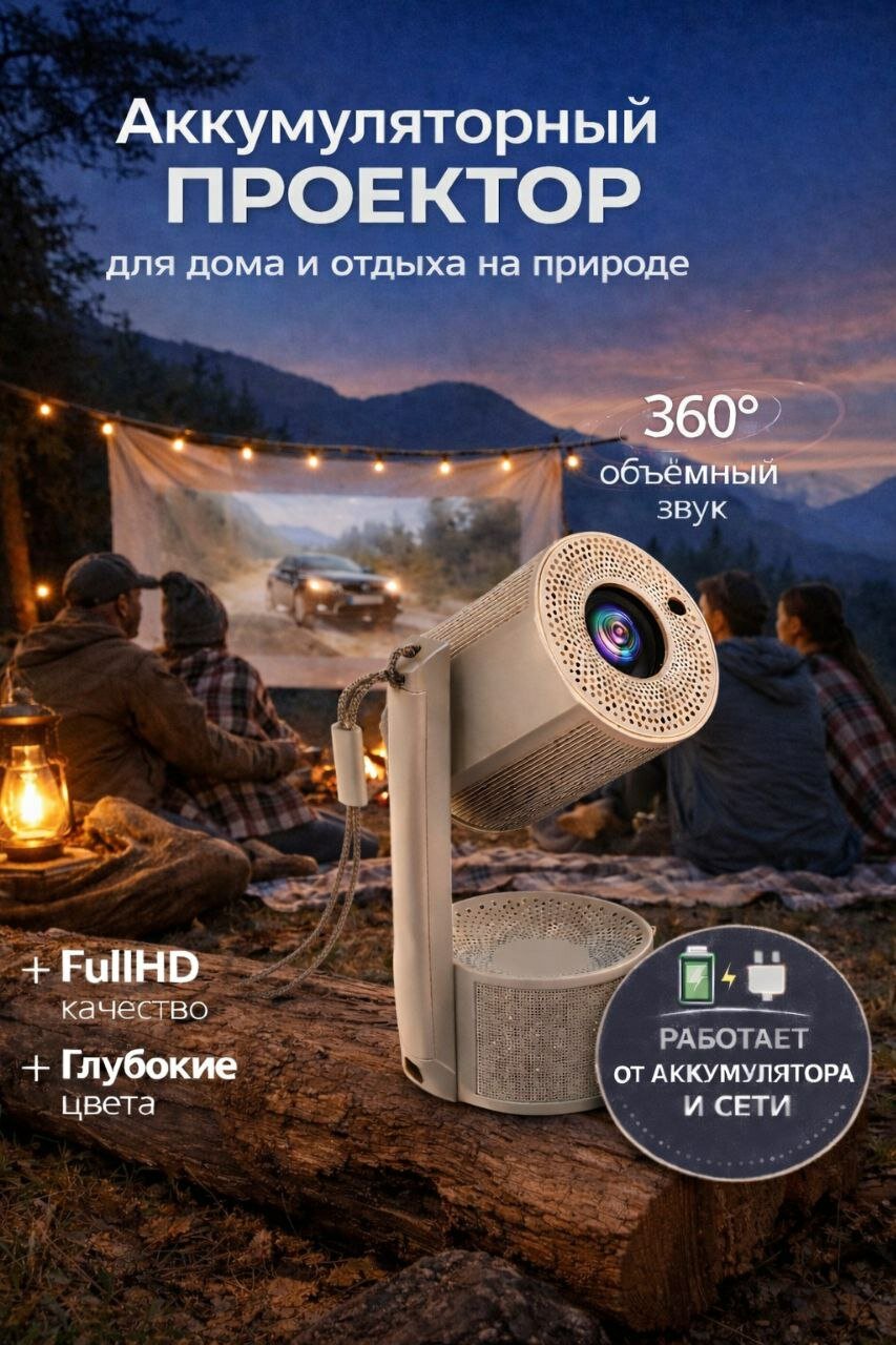 Портативный аккумуляторный проектор для дома и природы, Wi-Fi / Bluetooth, Full HD, поддержка 4K