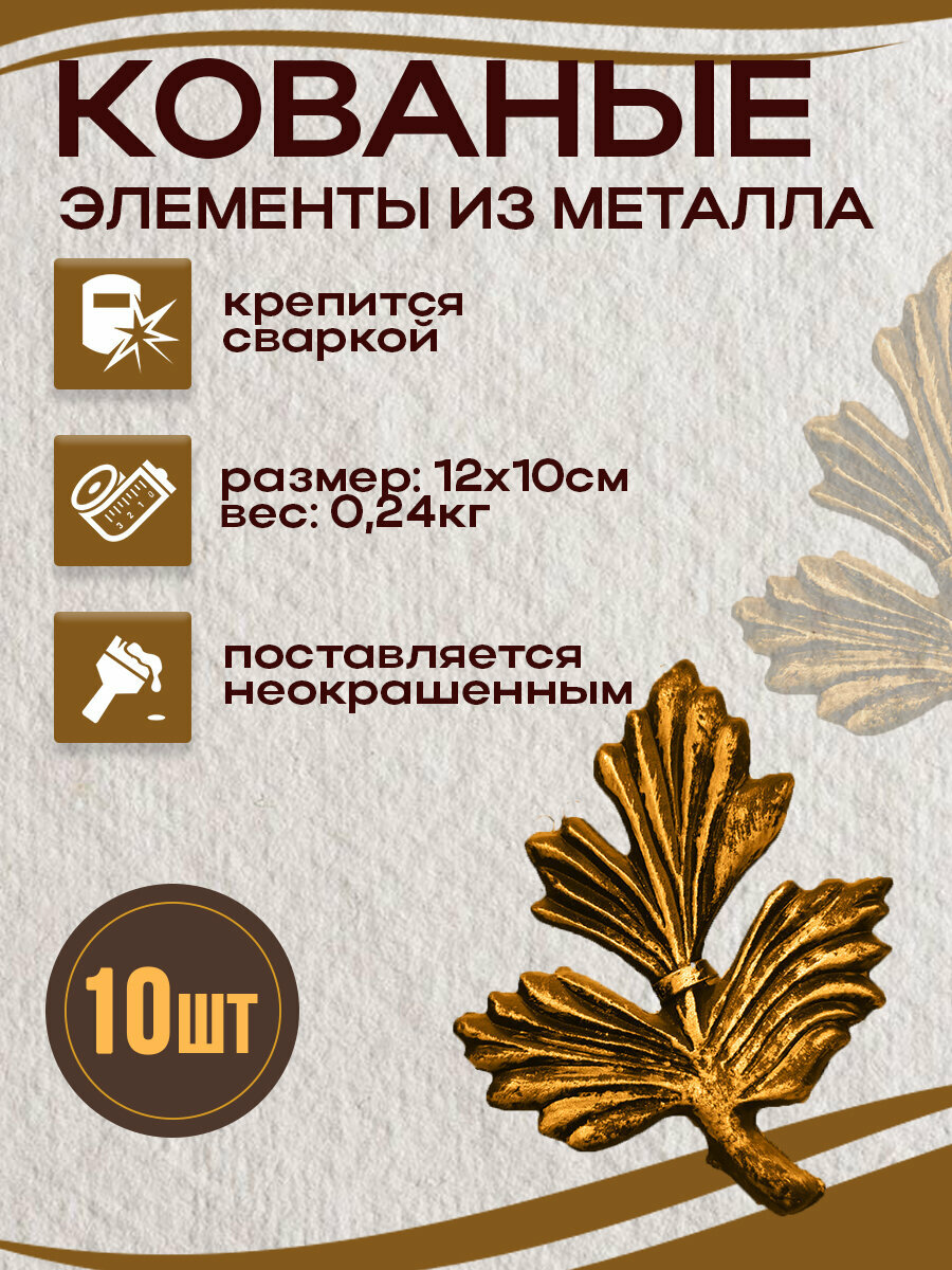Кованые элементы из металла, двусторонние, 12х10 см, 10 штук.