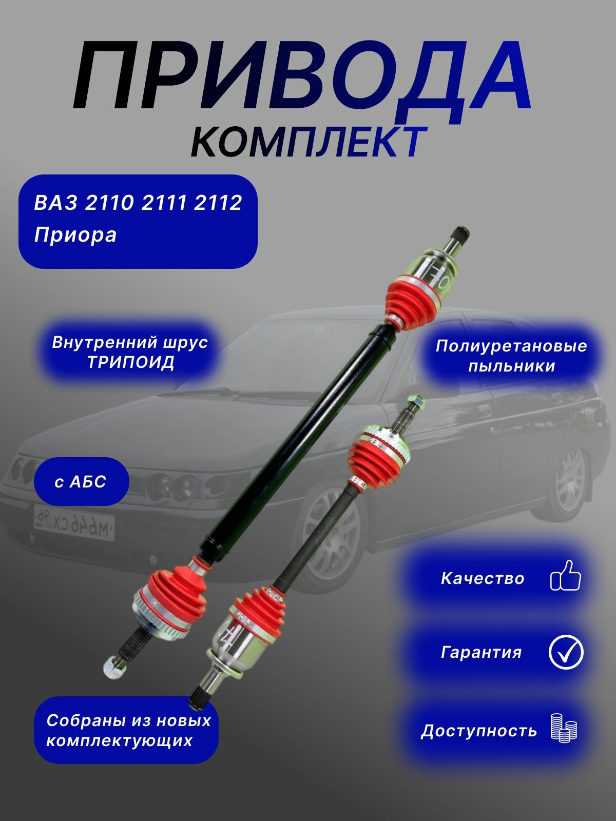 Привода ВАЗ 2110, 2111, 2112, 2170, Приора. Полиуретановые пыльники ( внутренний шрус трипоид ). Привод в сборе.