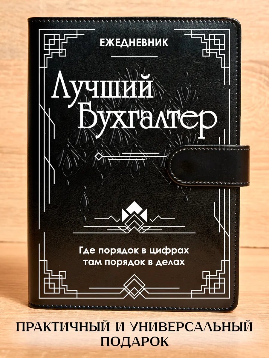 Ежедневник Лучший бухгалтер, на кольцах, А5