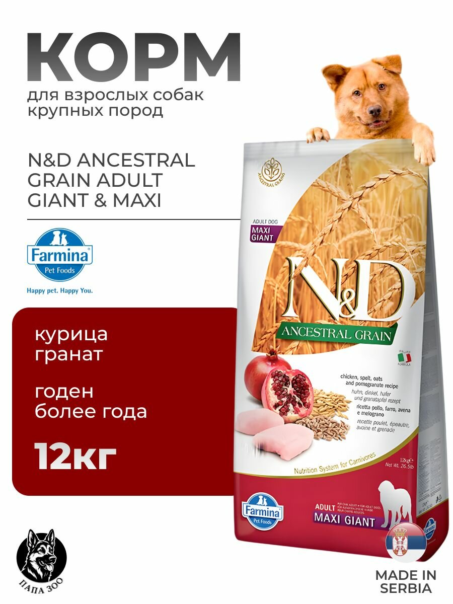 Farmina N&D Ancestral Grain Adult Giant & Maxi (Курица и гранат) 12 кг