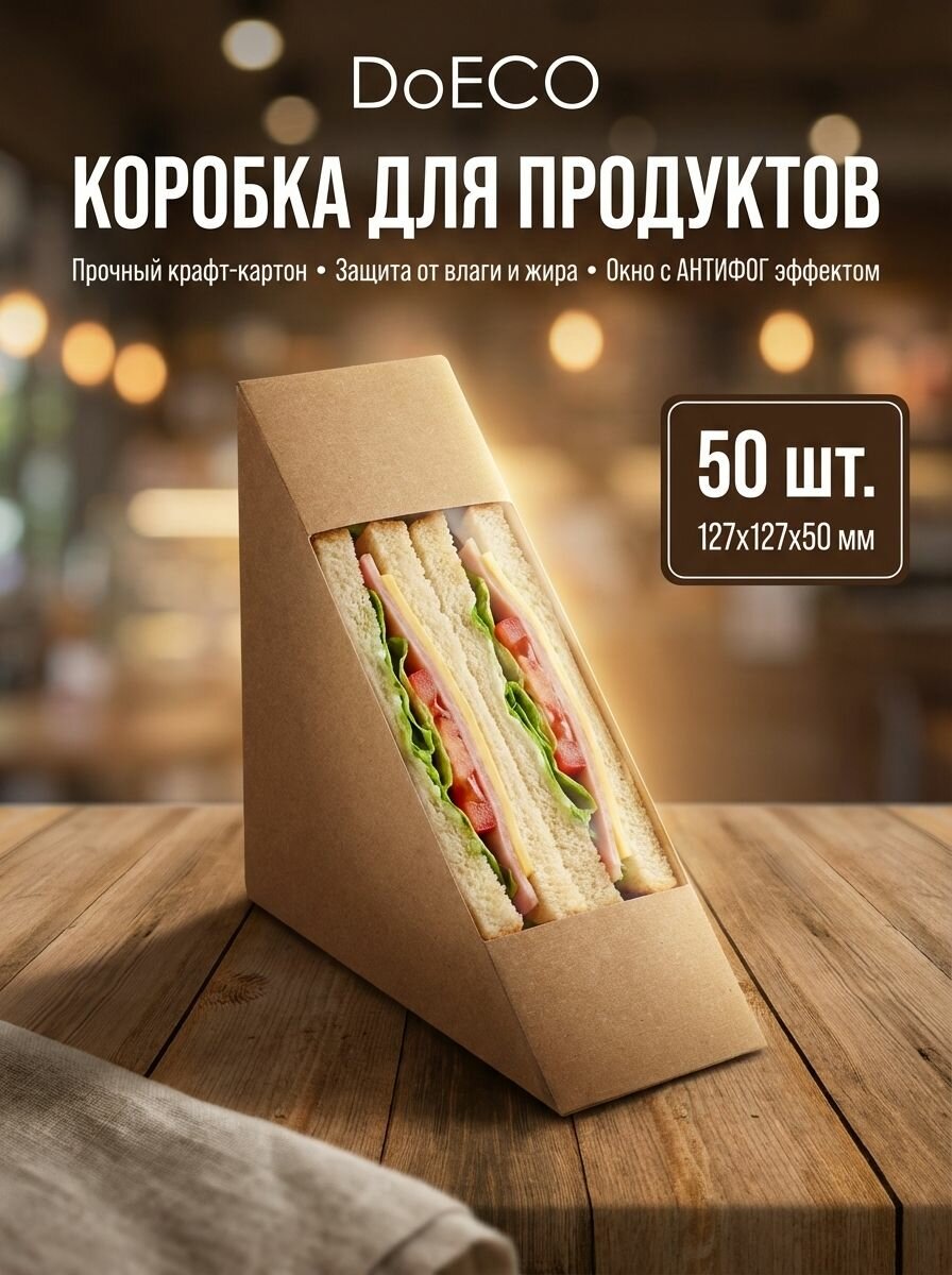 Коробка крафт пищевая DoECO контейнер одноразовый с окном, упаковка 127х127х50 мм, 50 шт.