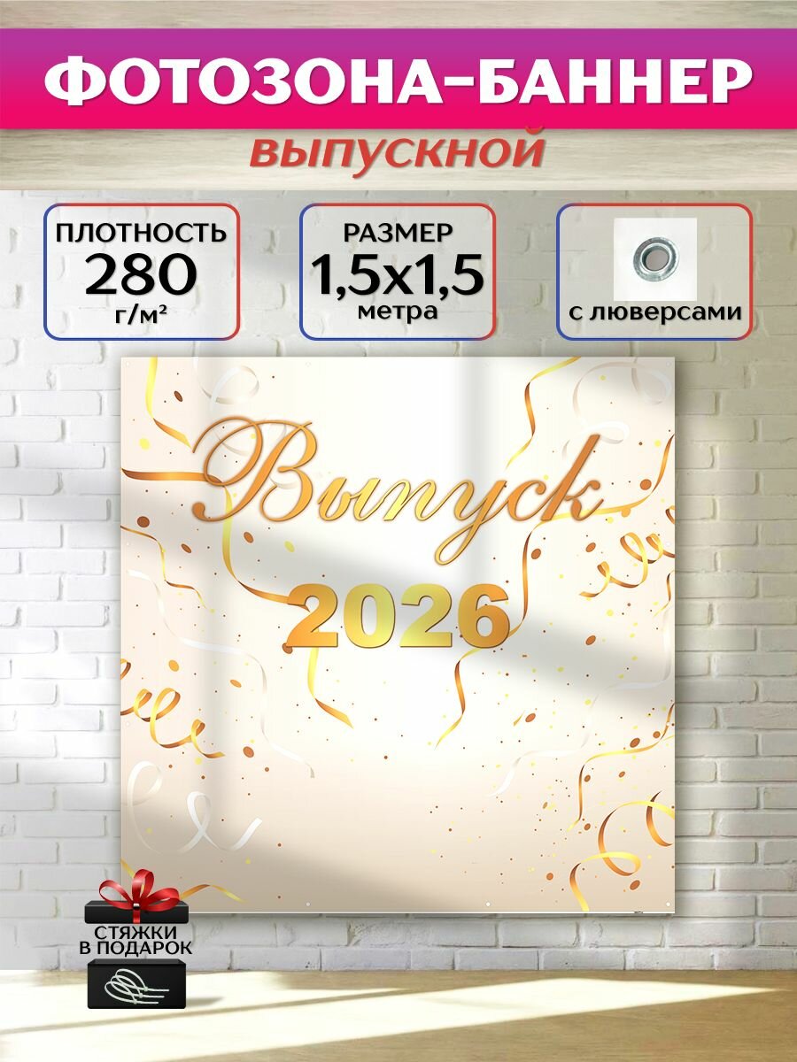 Фотозона баннер "Выпускной 2026", бежево-золотой, 150х150 см