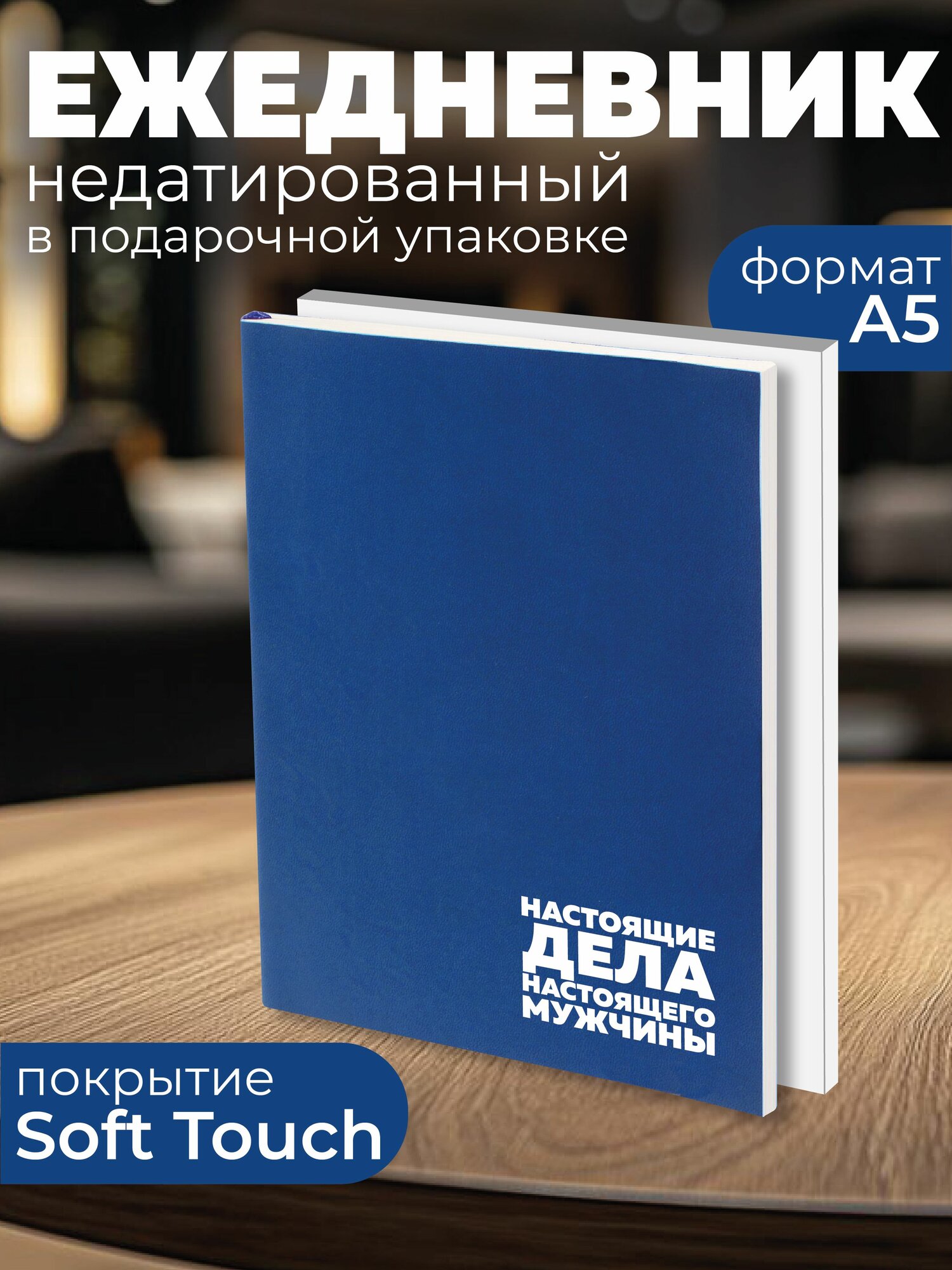 Ежедневник недатированный, подарочный, записная книжка А5, 210х148 мм, "Настоящие дела"