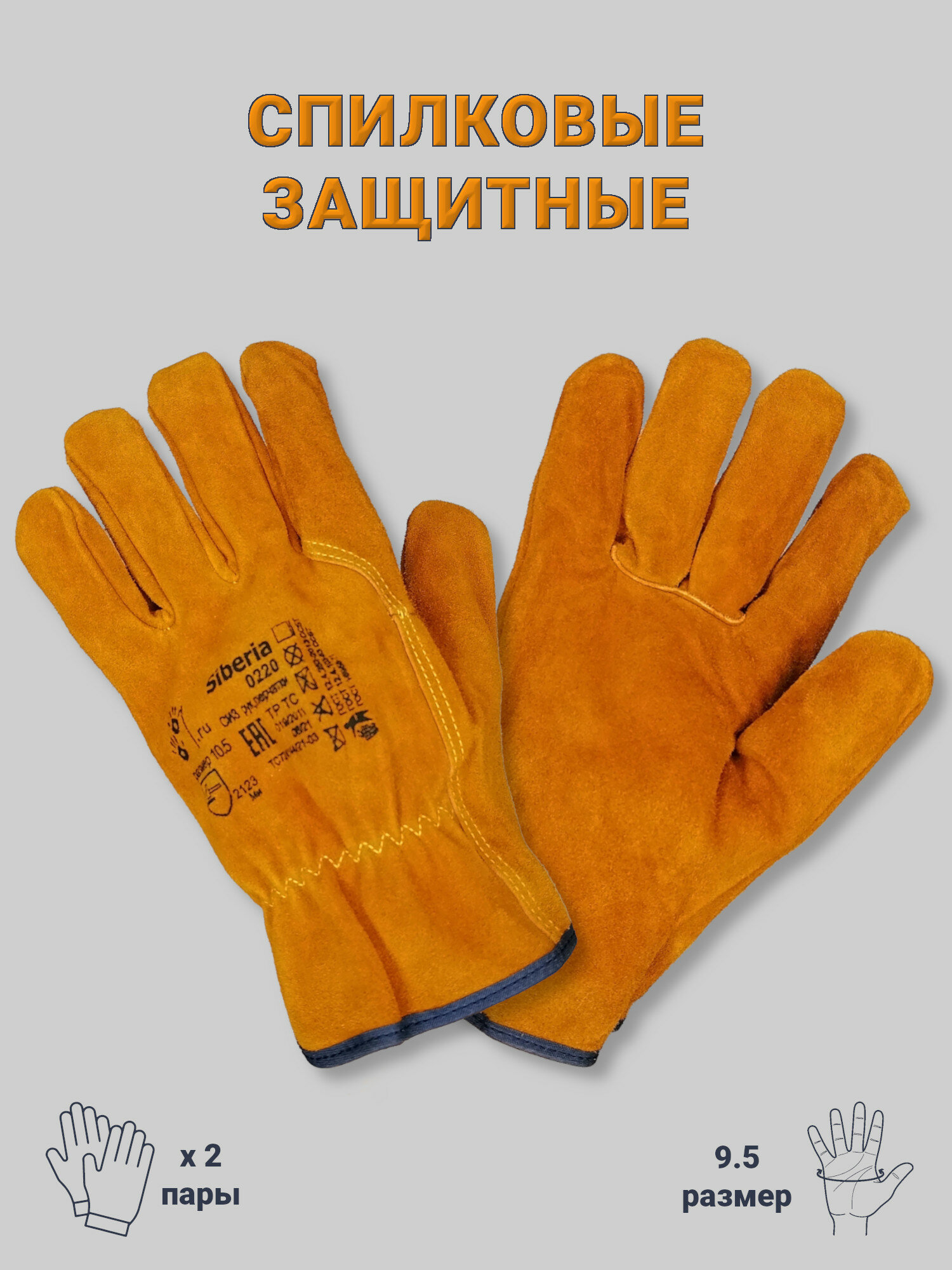 Перчатки рабочие защитные мужские спилковые строительные для сварки прочные сварочные размер 9.5, 2 пары (арт. 0220)