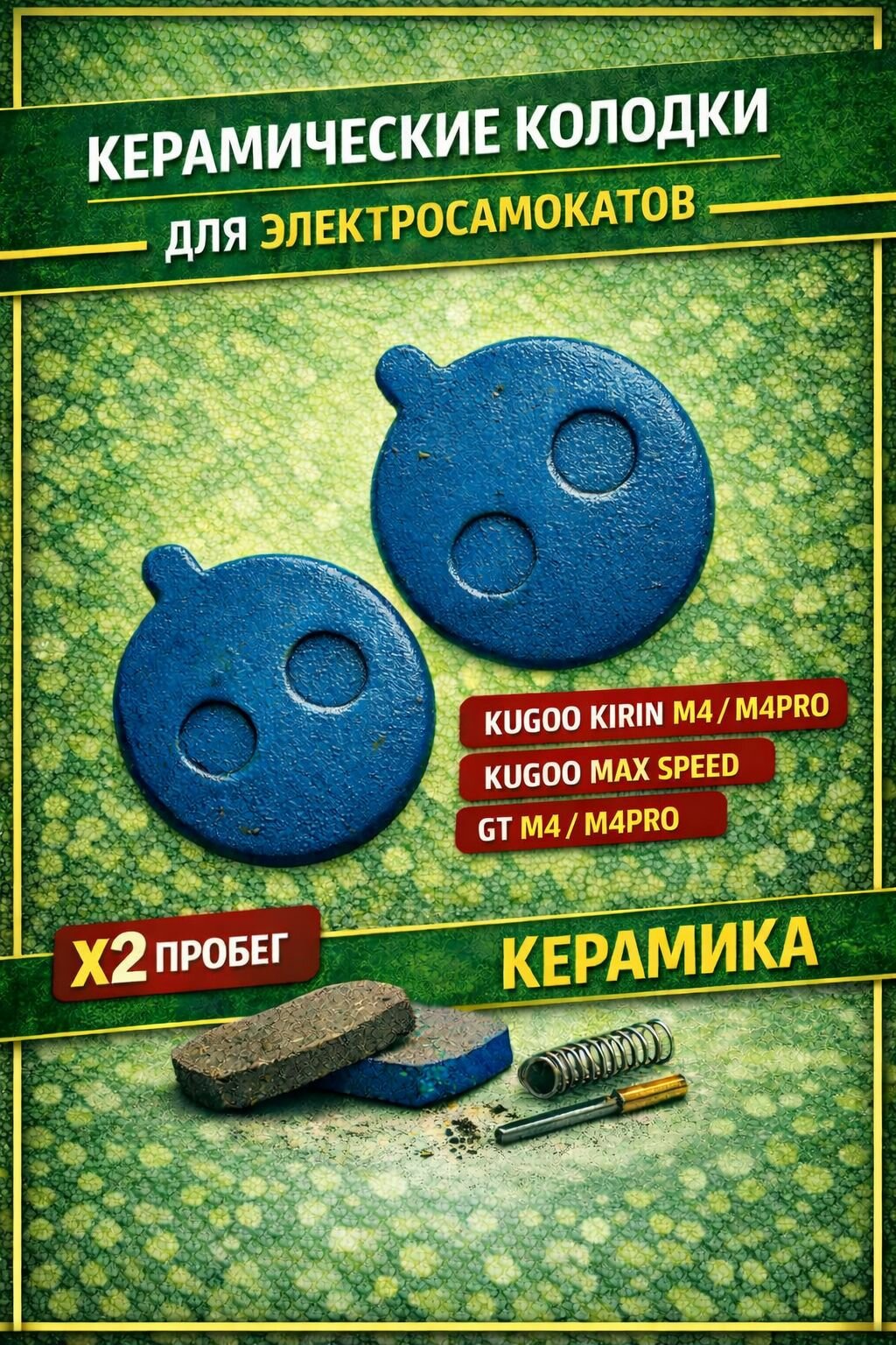 Тормозные керамические элементы для Kugoo М4, pro M4, Max speed