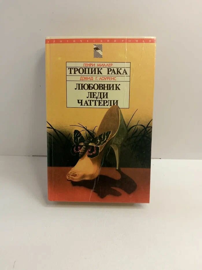 Тропик рака. Любовник леди Чаттерли