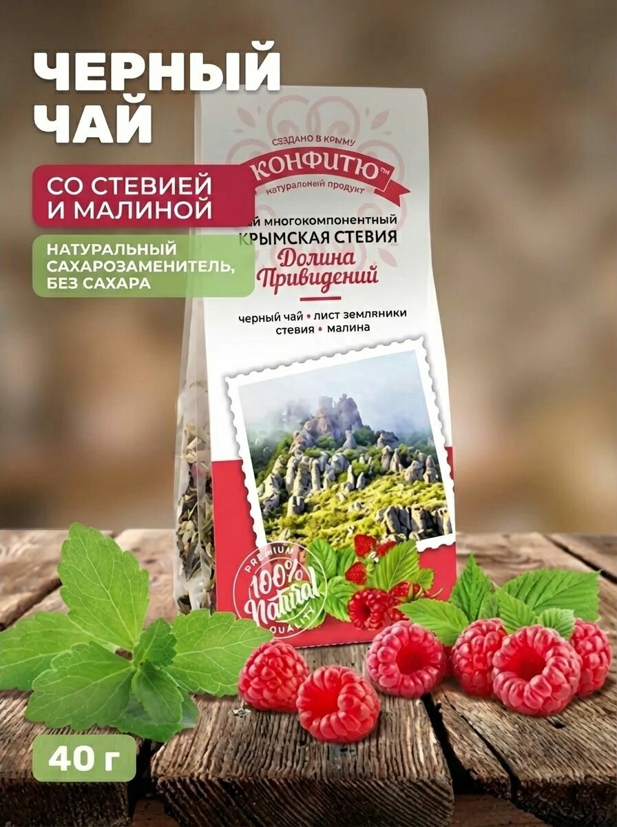 Черный чай со стевией Долина привидений, натуральный сахарозаменитель, 40 г