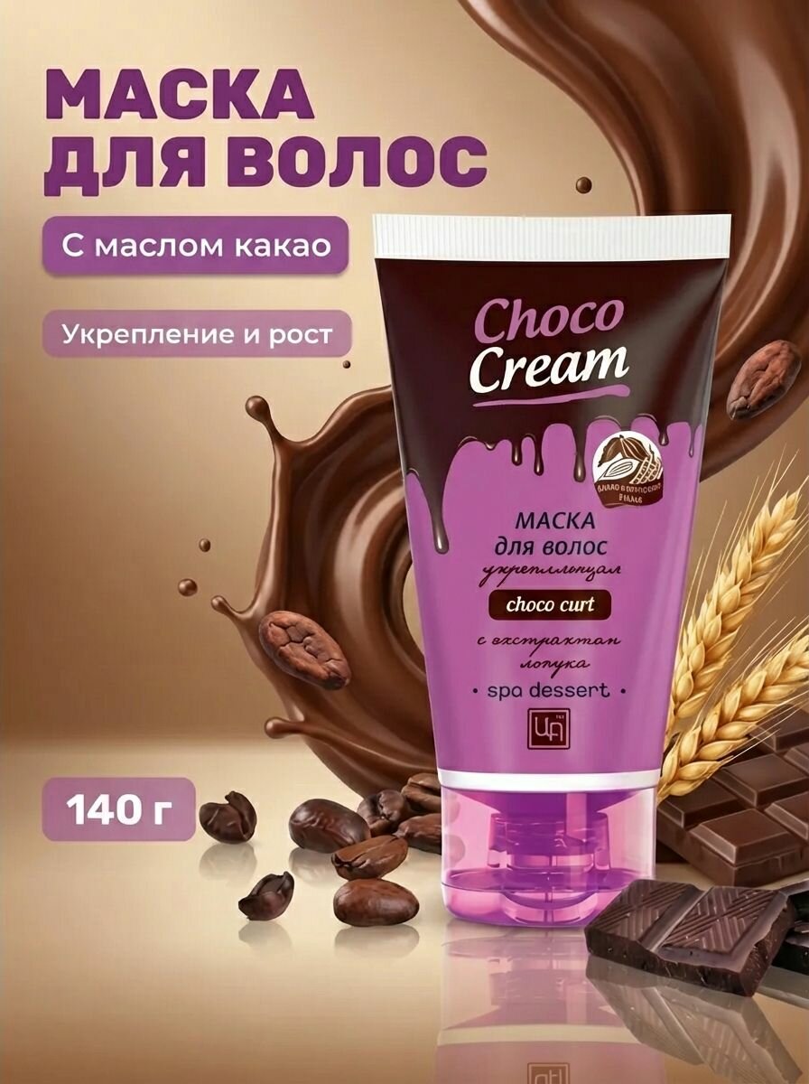 Маска для волос шоколадная Choco Cream для укрепления и роста с кофеином и лопухом, 140 г