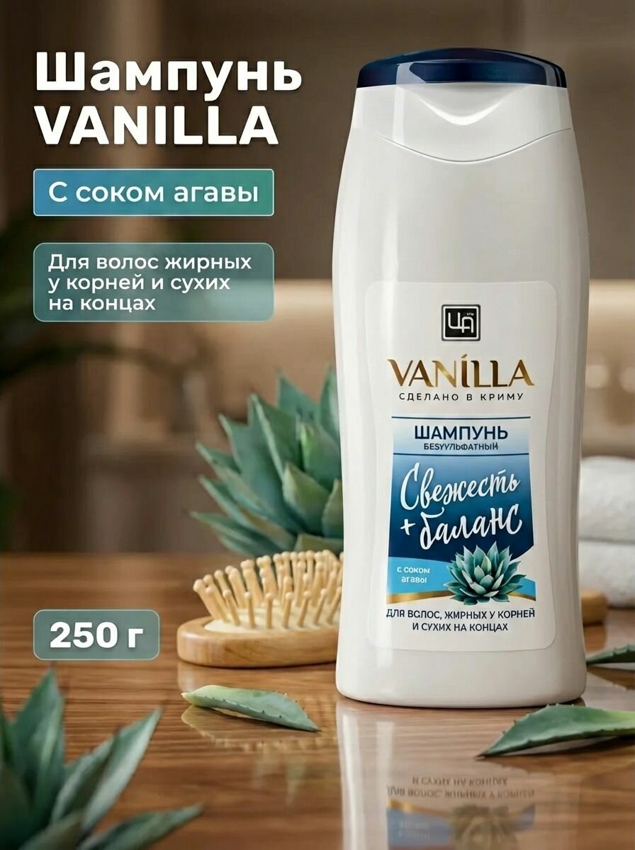 Шампунь VANILLA для волос жирных у корней и сухих на концах с соком агавы и натуральным ароматом ванили, 250 г