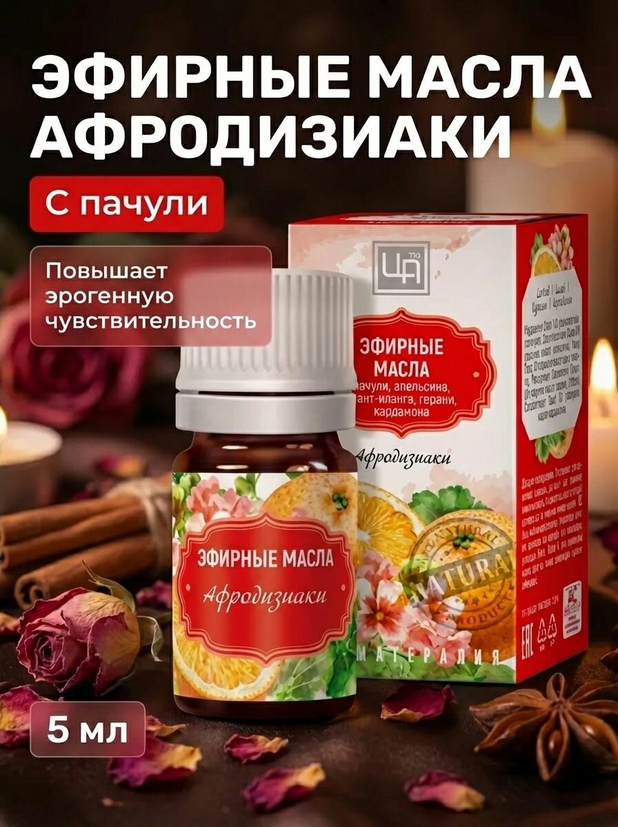 Композиция эфирных масел Афродизиаки с пачули для интимной близости и гармонии, 5 мл