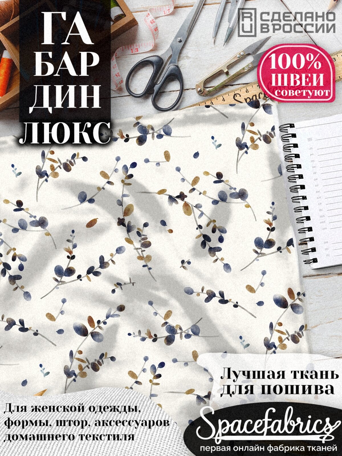 Универсальная ткань габардин с рисунком для костюмов, платьев, штор. 160 гр/м2, 150*100 см