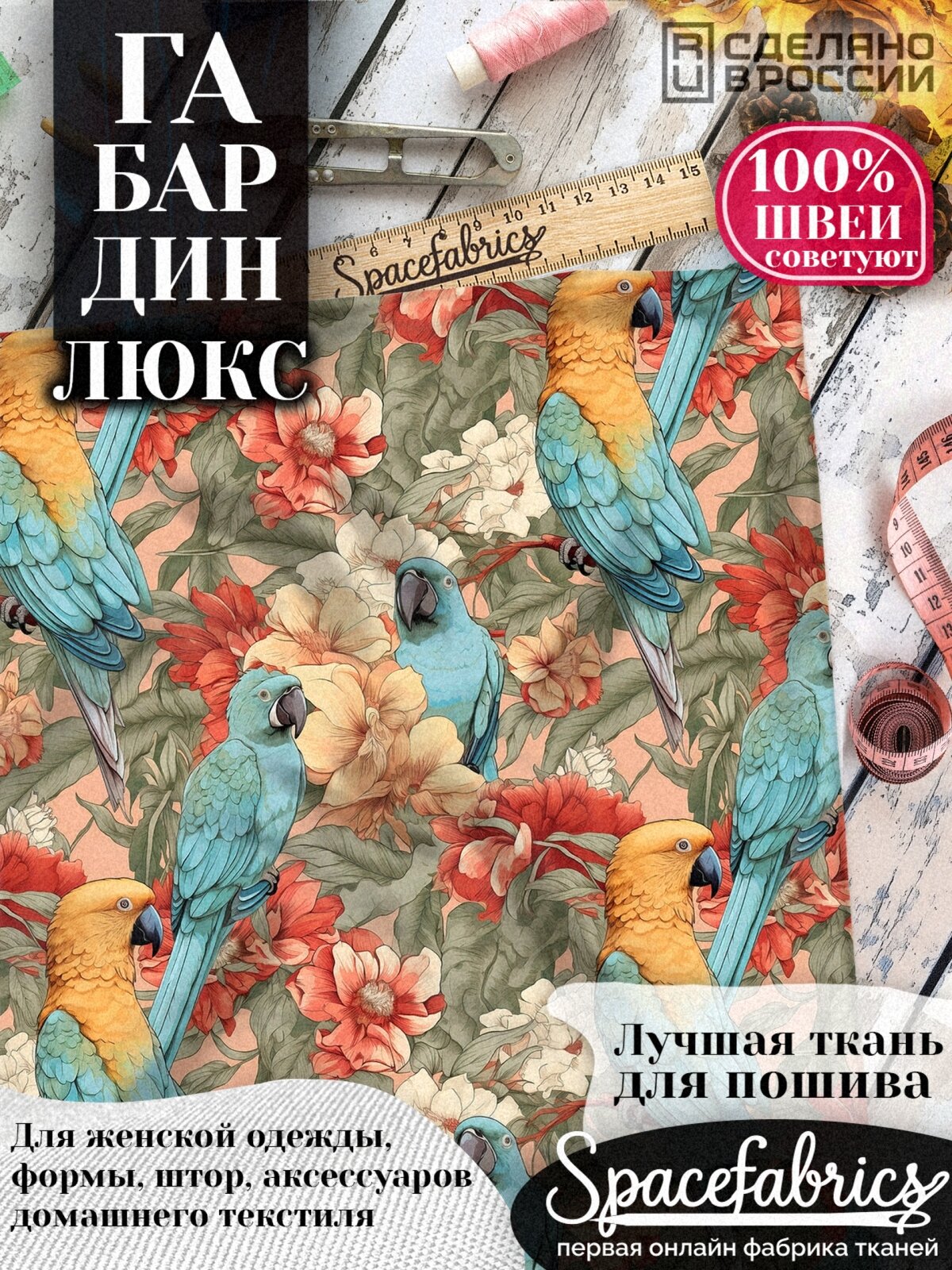 Универсальная ткань габардин с рисунком для костюмов, платьев, штор. 160 гр/м2, 150*100 см