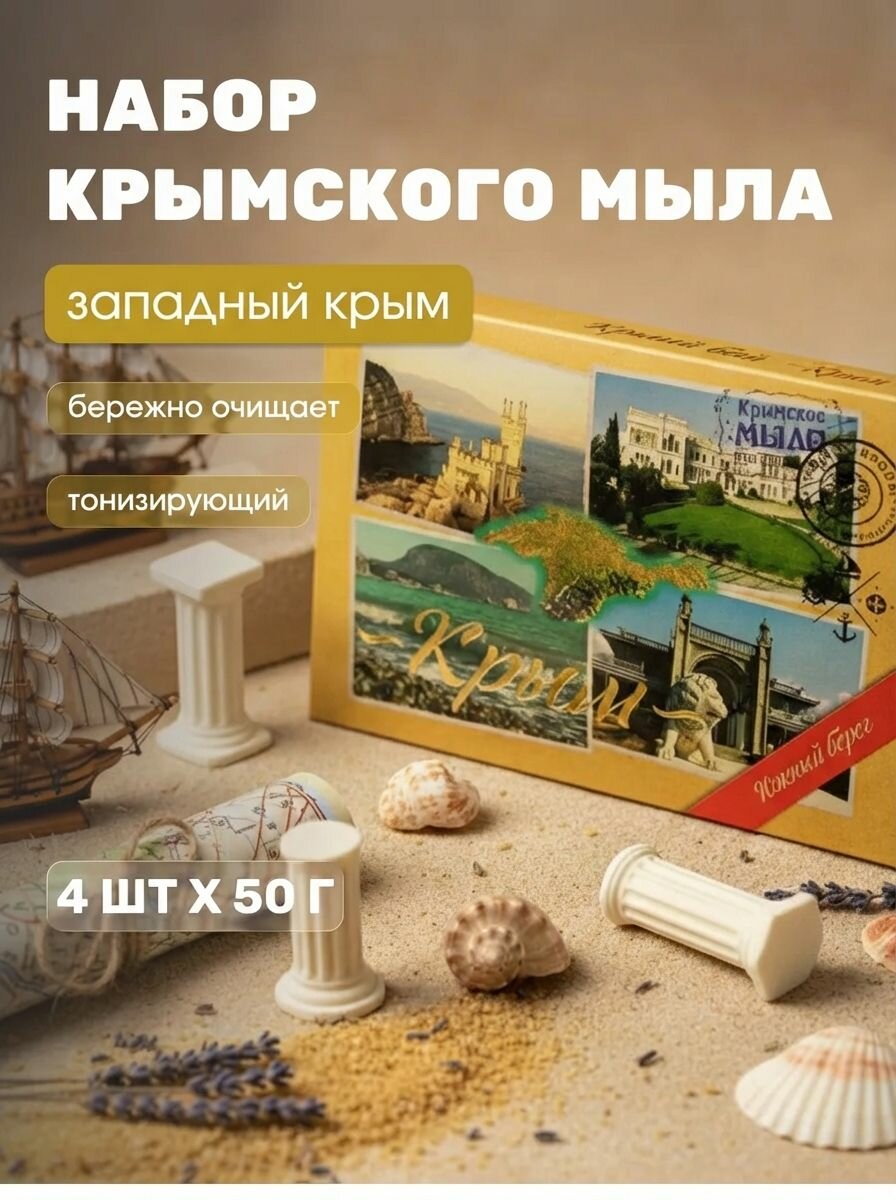 Набор мыла крымского ручной работы Южный берег, 4 шт х 50 г