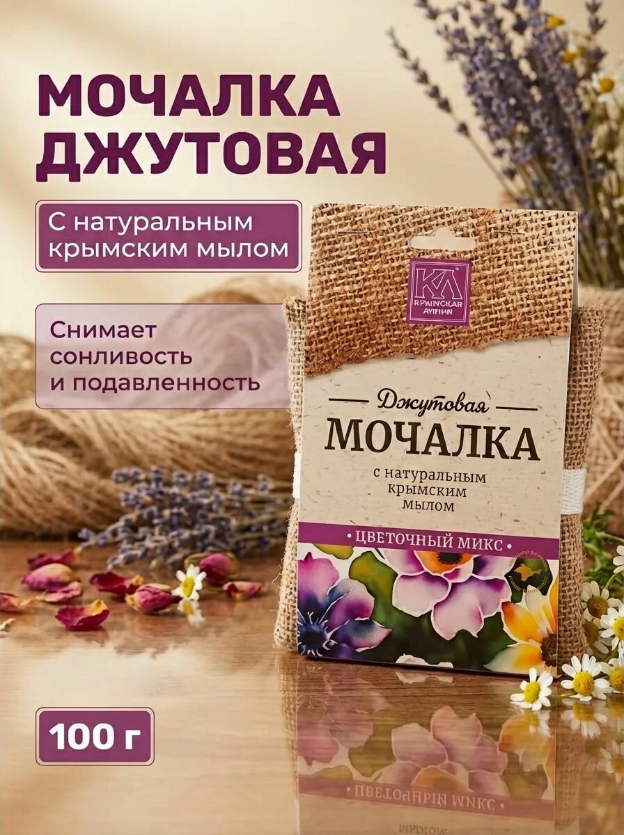 Мочалка джутовая Цветочный микс с натуральным крымским мылом для мягкого массажа и очищения кожи, 100 г
