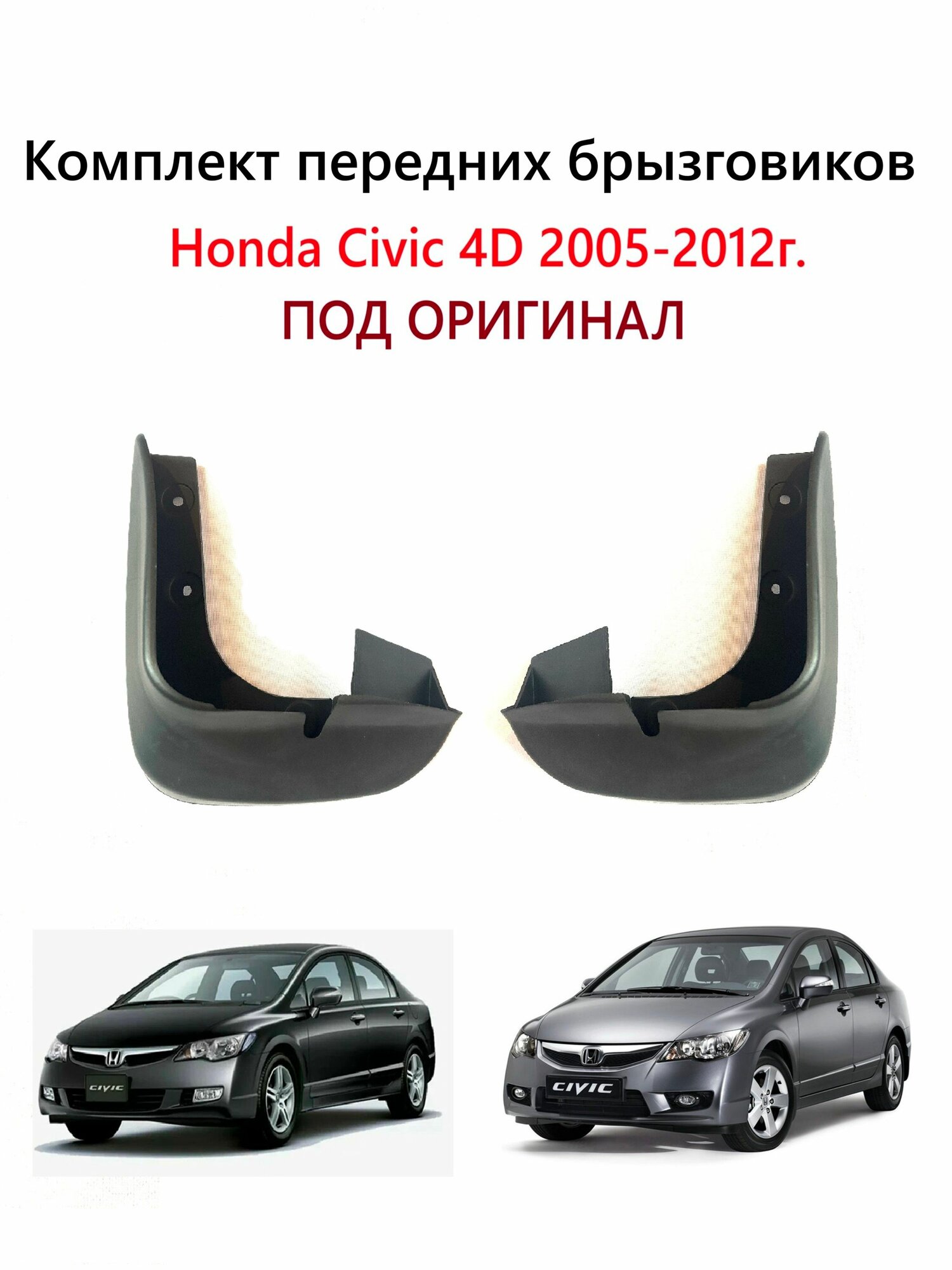 Комплект передних брызговиков для Honda Civic 4D XIII sedan. Брызговики передние правая левая сторона Хонда Цивик 8 седан 4 D 2005 2006 2007 2008 2009 2010 2011 2012 года.