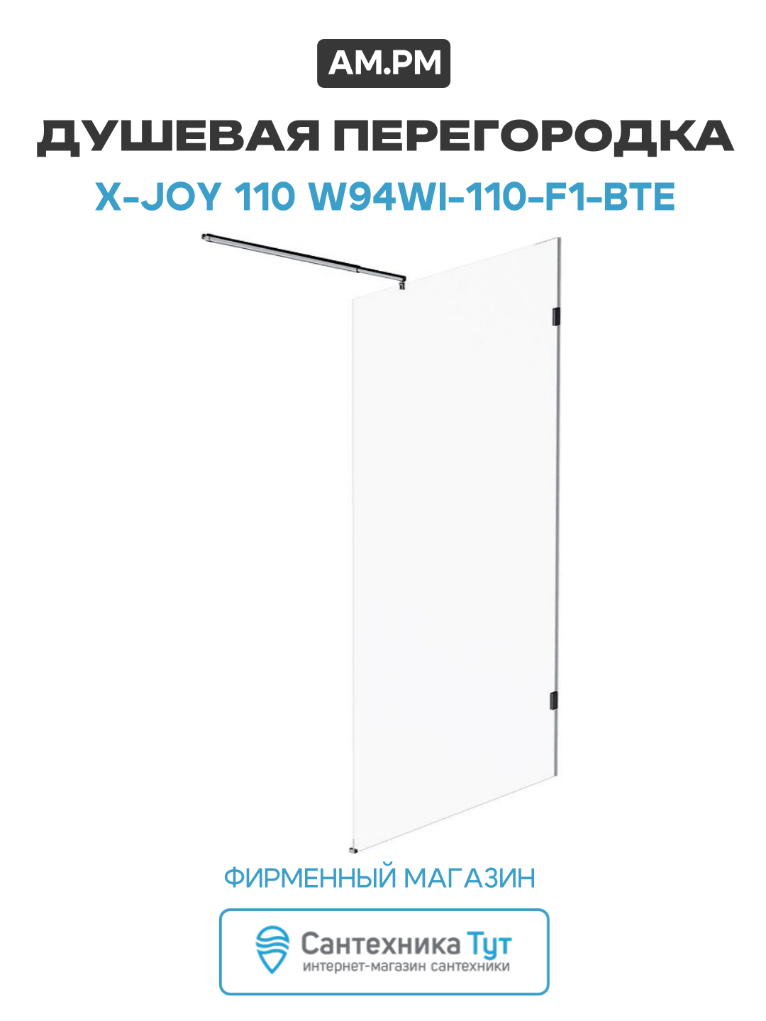 Душевая перегородка AM.PM X-Joy 110 W94WI-110-F1-BTE профиль Черный стекло прозрачное нержавеющая сталь черный Германия