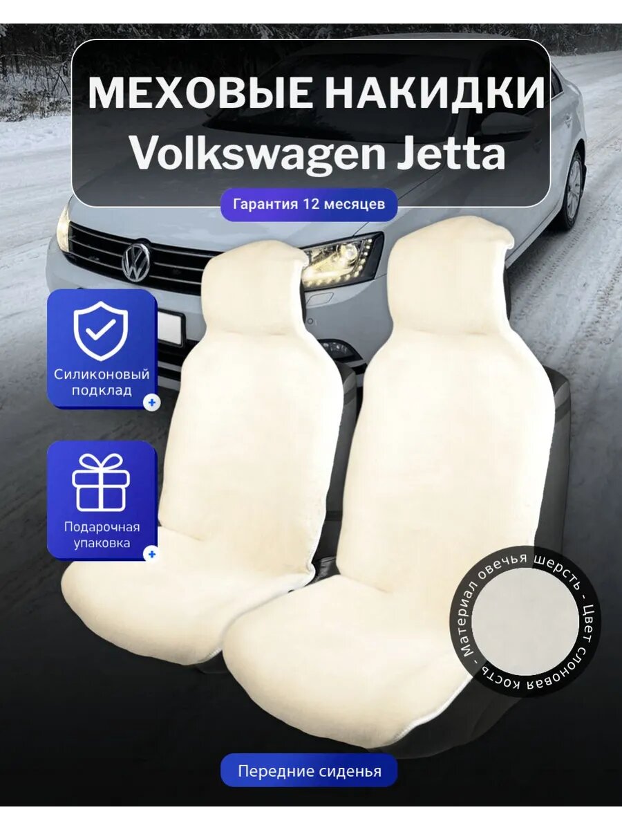 Меховые накидки, чехлы Volkswagen Jetta, Фольксваген Джетта