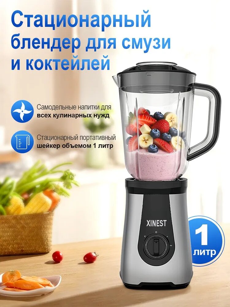Блендер для смузи и коктейлей Стационарный блендер