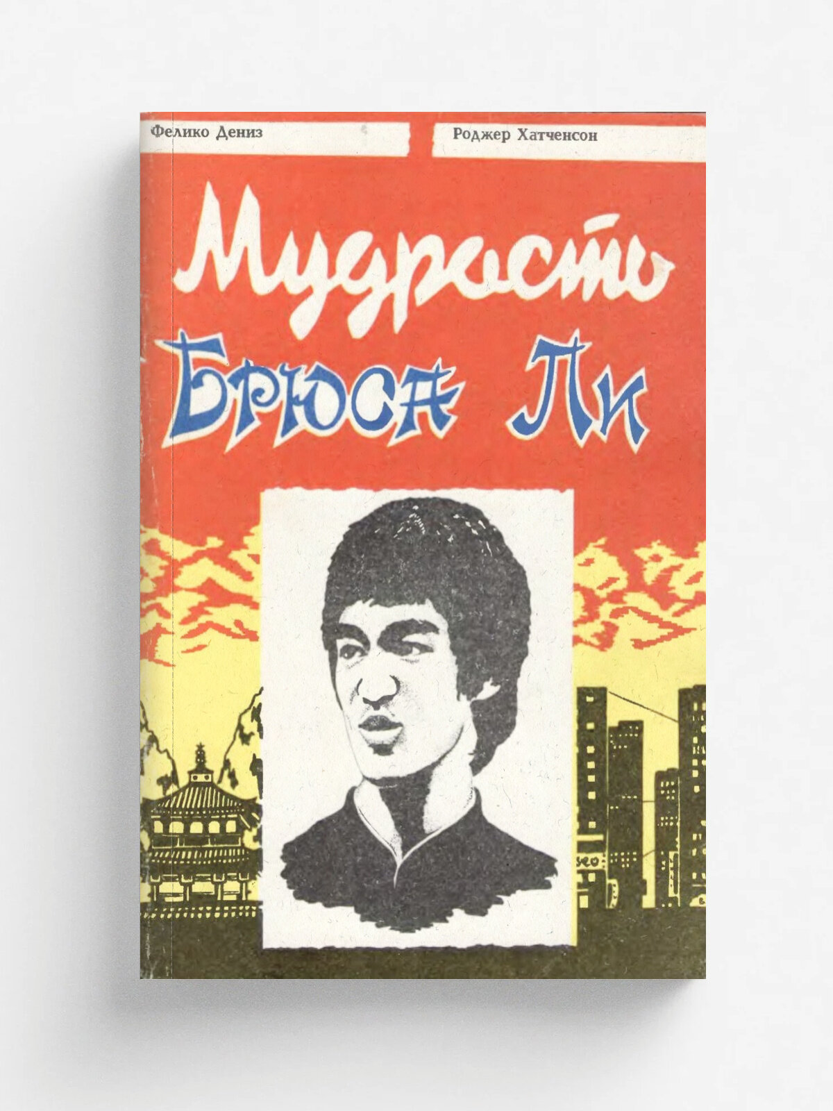 Мудрость Брюса Ли