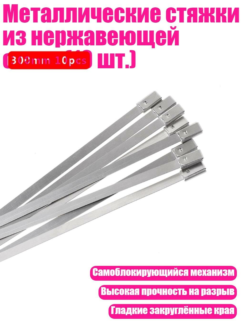 Металлические стяжки из нержавеющей стали (10 шт.), 4,6X300 мм