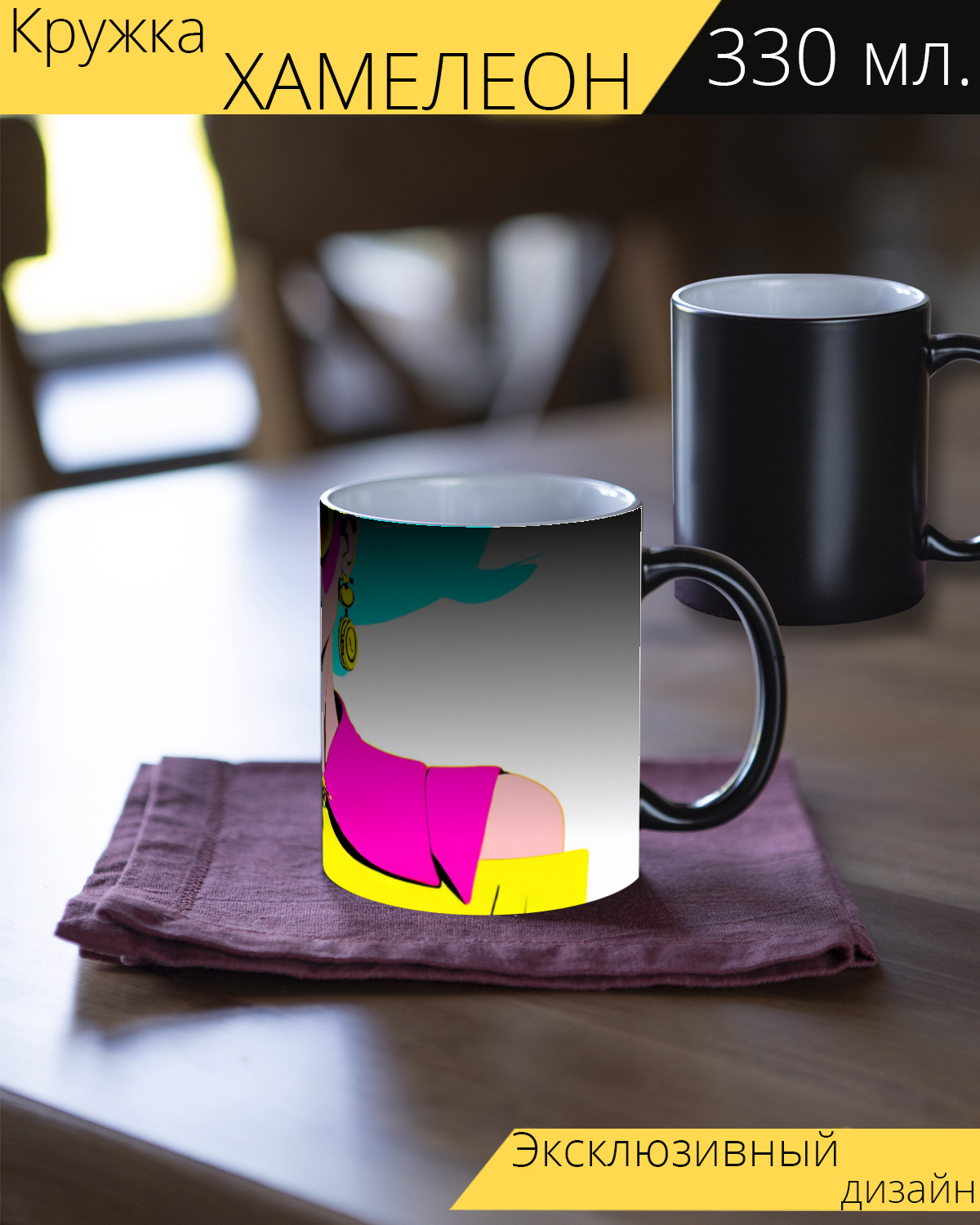 Кружка хамелеон с принтом "Стильная девушка с яркими аксессуарами" 330 мл.