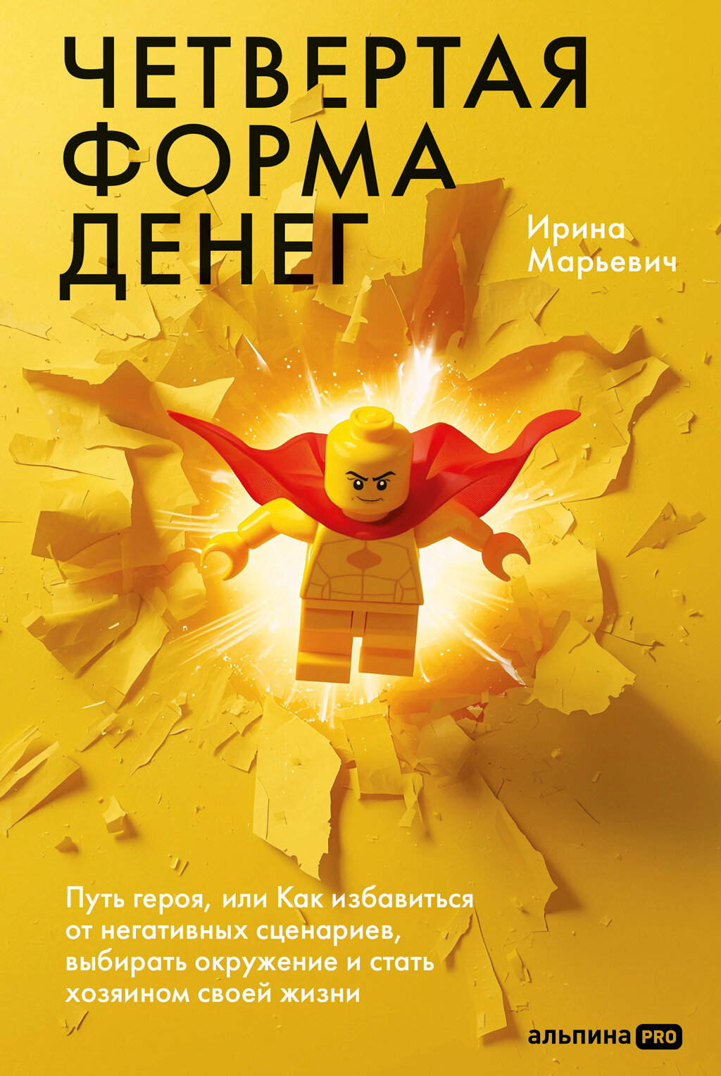 Четвертая форма денег: Путь героя, или Как избавиться от негативных сценариев, выбирать окружение и стать хозяином своей жизни (электронная книга)