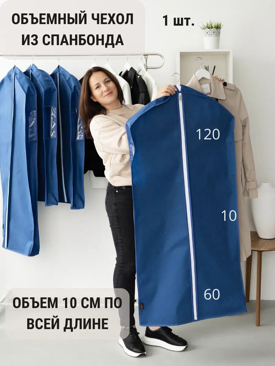 Чехол для одежды объемный 120х60х10 см. Можно стирать