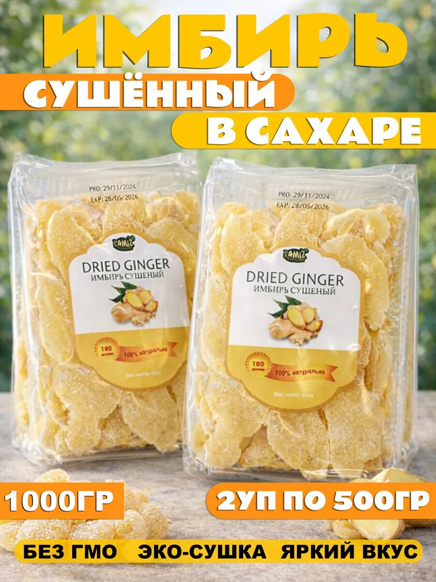 Имбирь сушенный в сахаре 1 кг