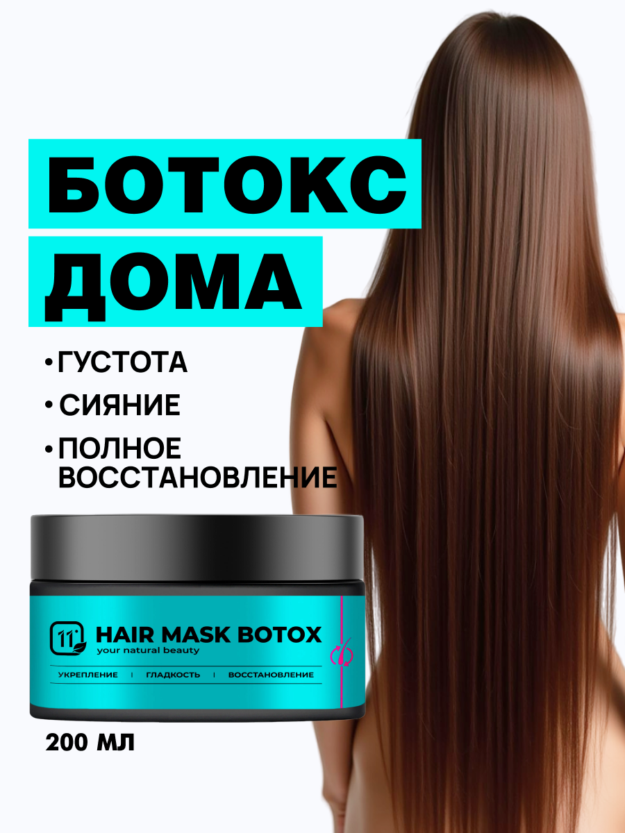 Холодный ботокс профессиональный - Маска ламинирование волос, 200 мл