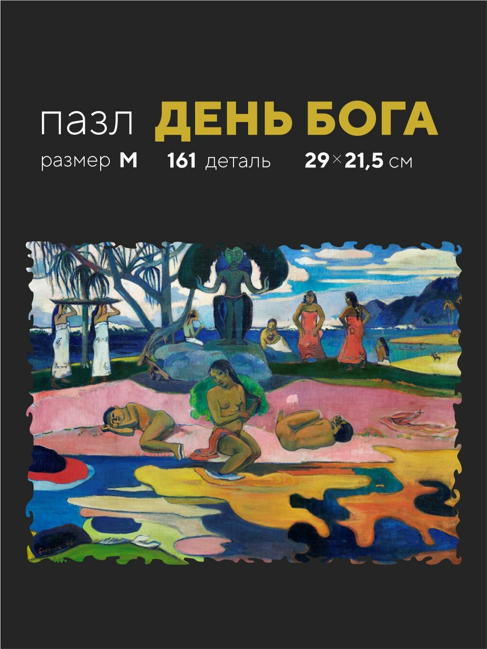 Деревянные пазлы для взрослых и детей Zufa День Бога М, 29х21,5см 161деталь