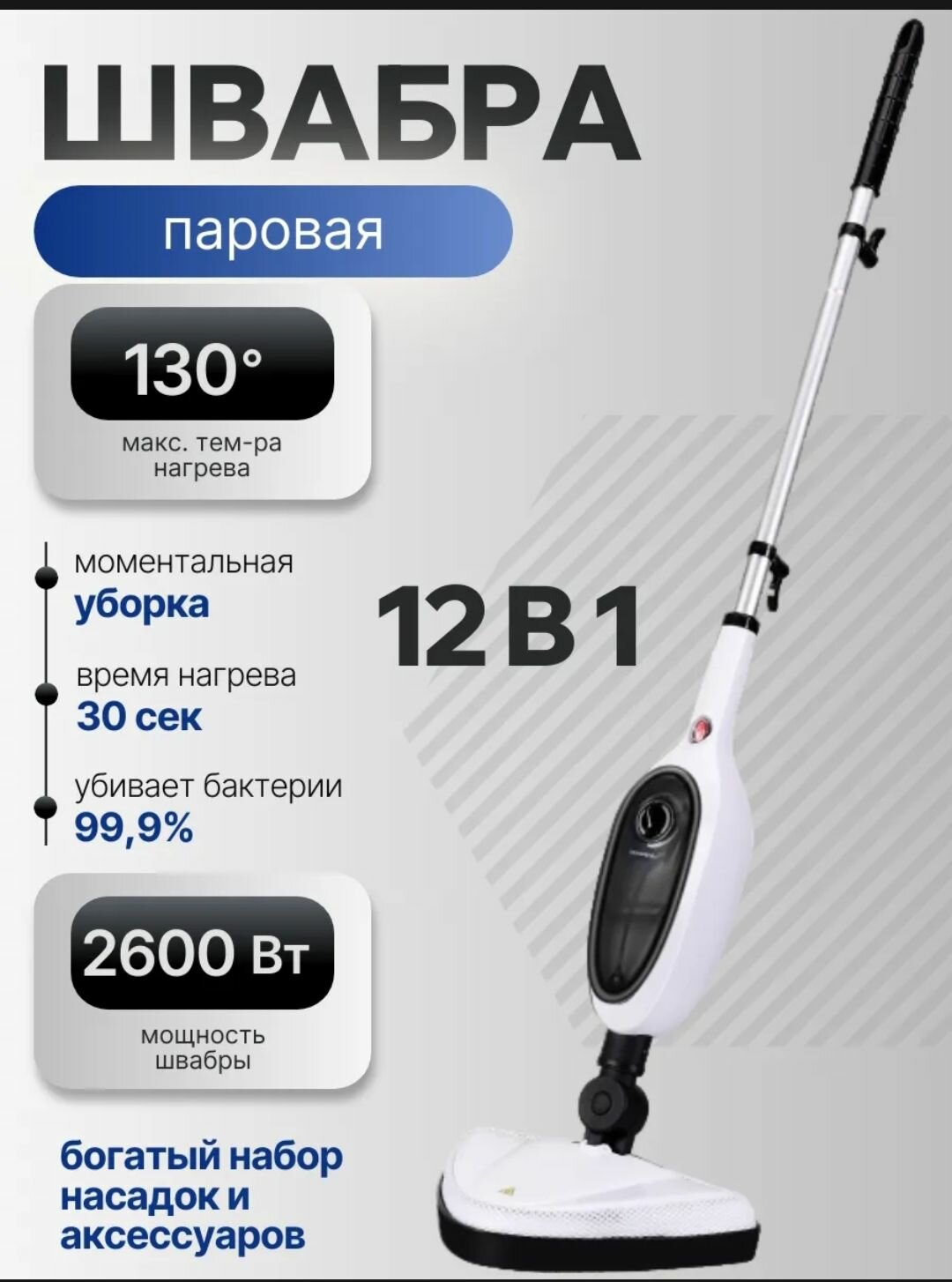 Паровая швабра 12 в 1 мощная 2600 Вт.