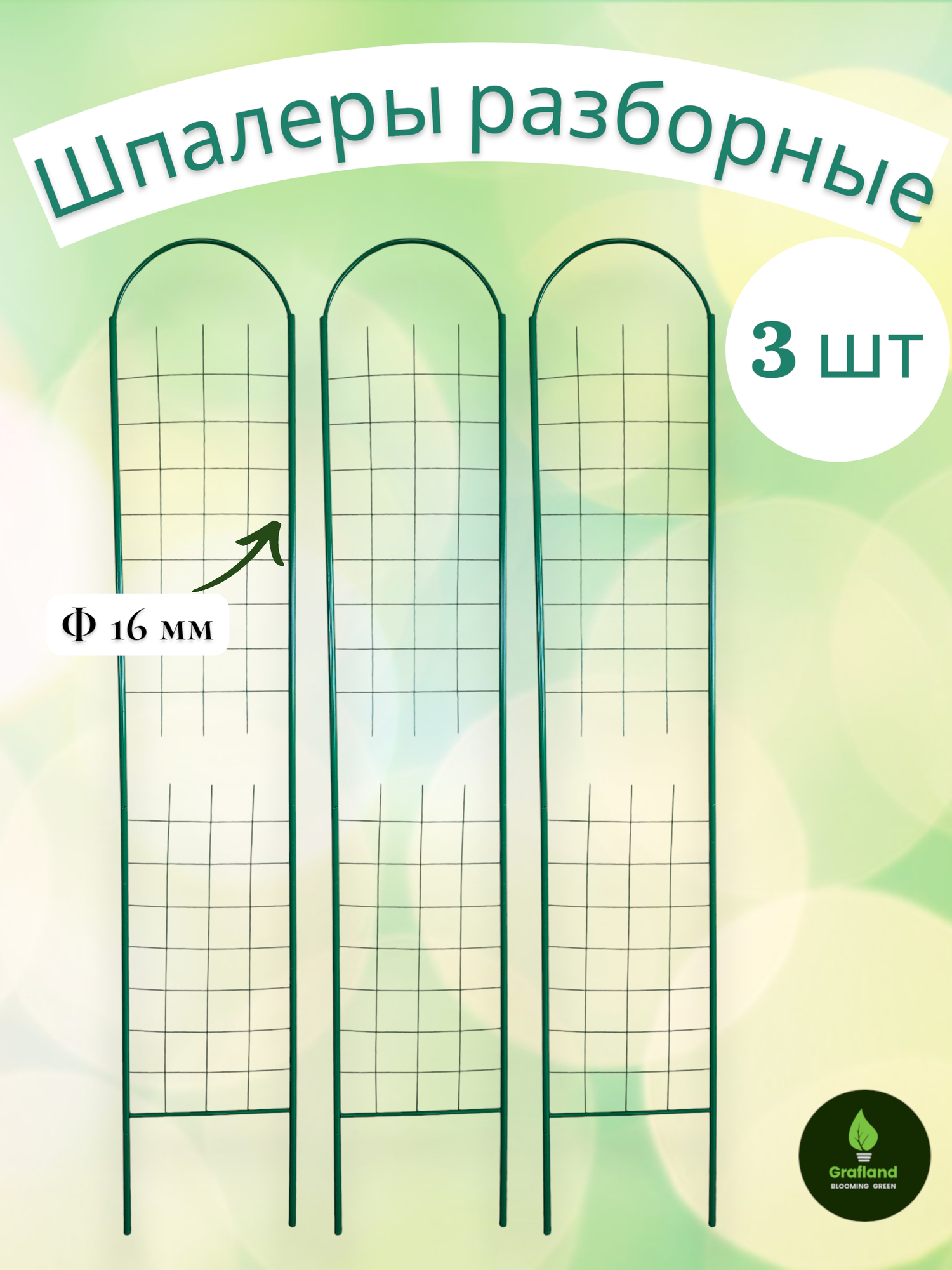 Шпалера разборная сетка