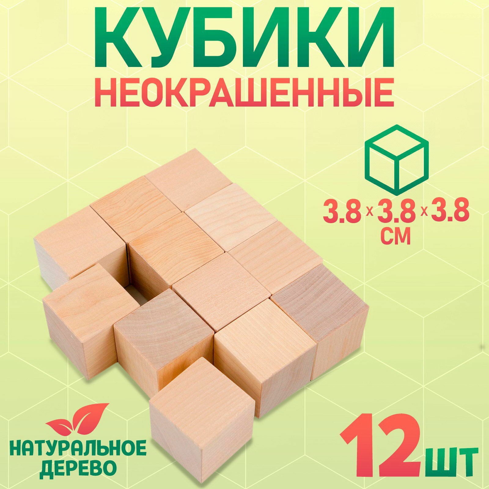 Кубики деревянные "Неокрашенные", 12 шт, размер кубика 3.8x3.8 см