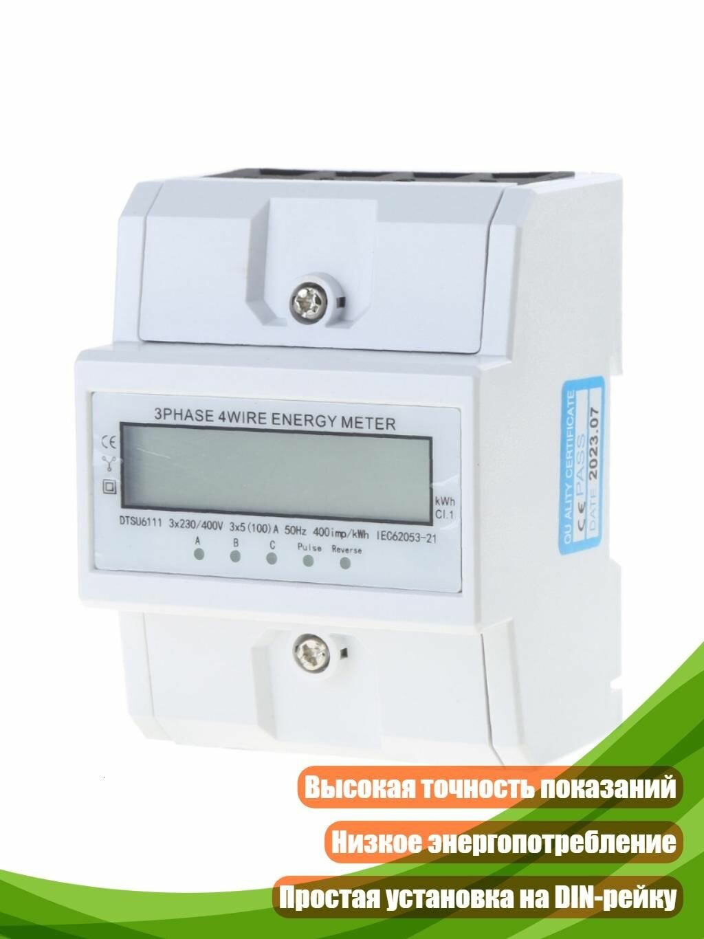 Трехфазный четырёхпроводный счётчик электроэнергии