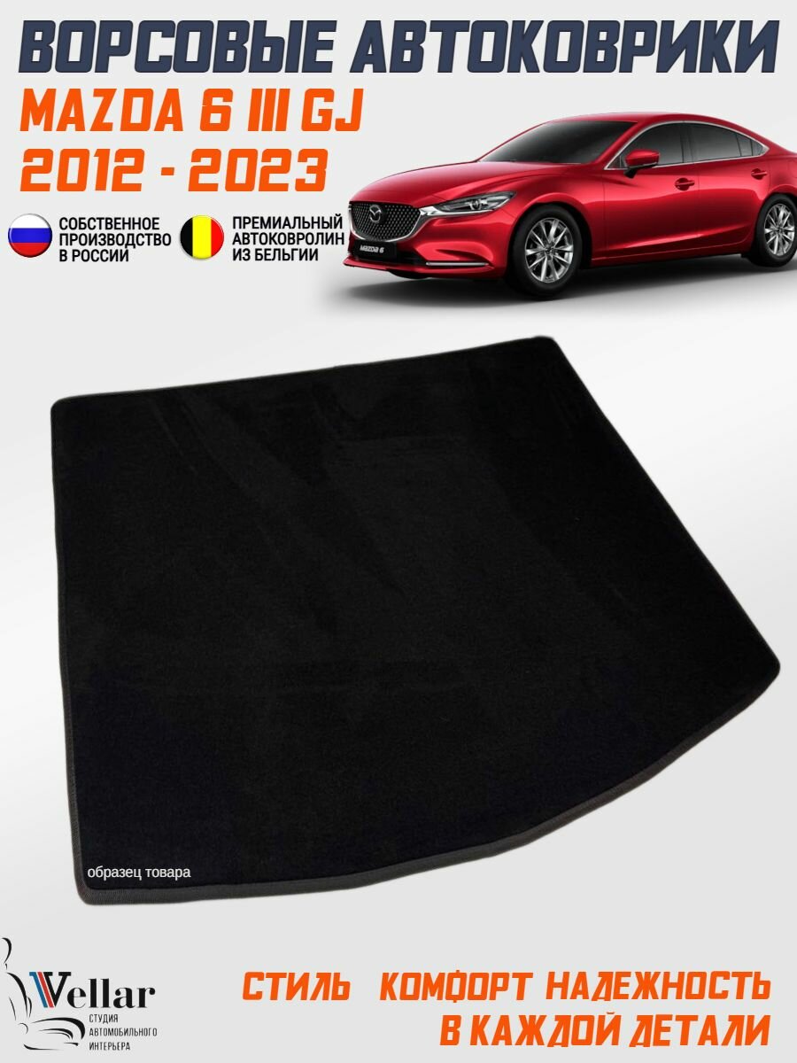 Ворсовый коврик в багажник автомобиля Mazda 6 III GJ /2012-2023/ коврики автомобильные в машину Мазда 6