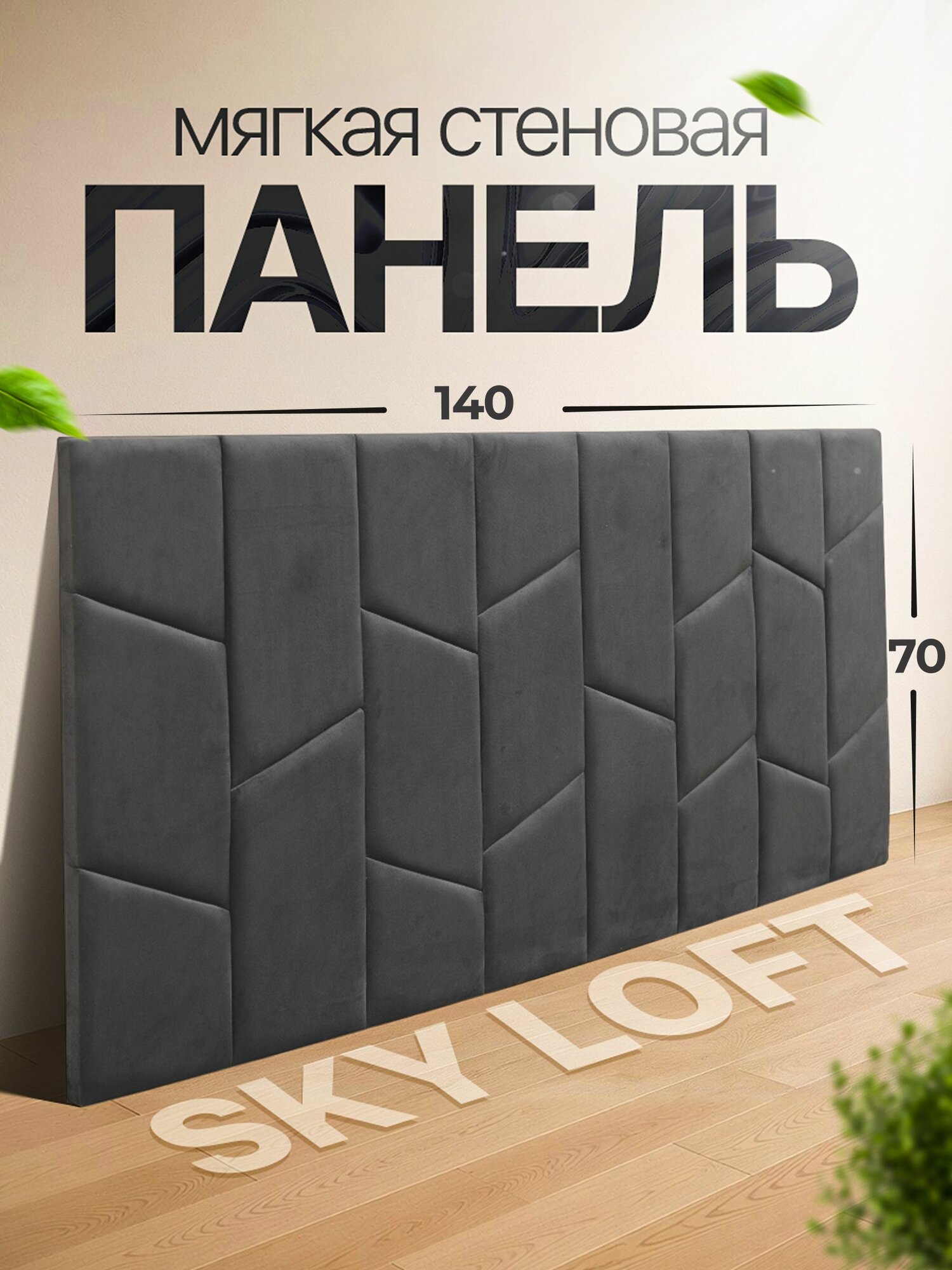 SKY LOFT Мягкая стеновая панель, 140х70, микровелюр, графит