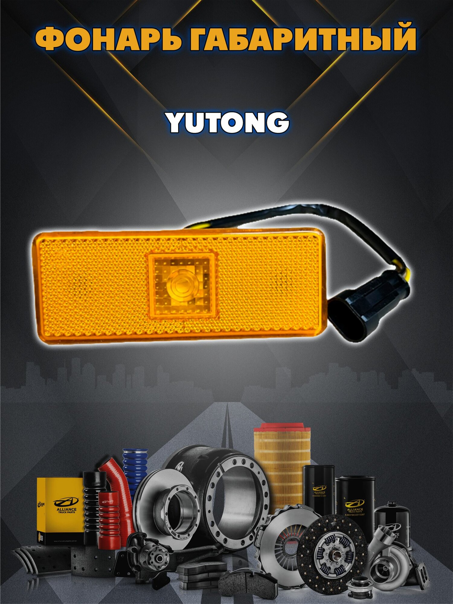 Фонарь габаритный боковой (на липучке) Yutong 4117-00026C 70201205