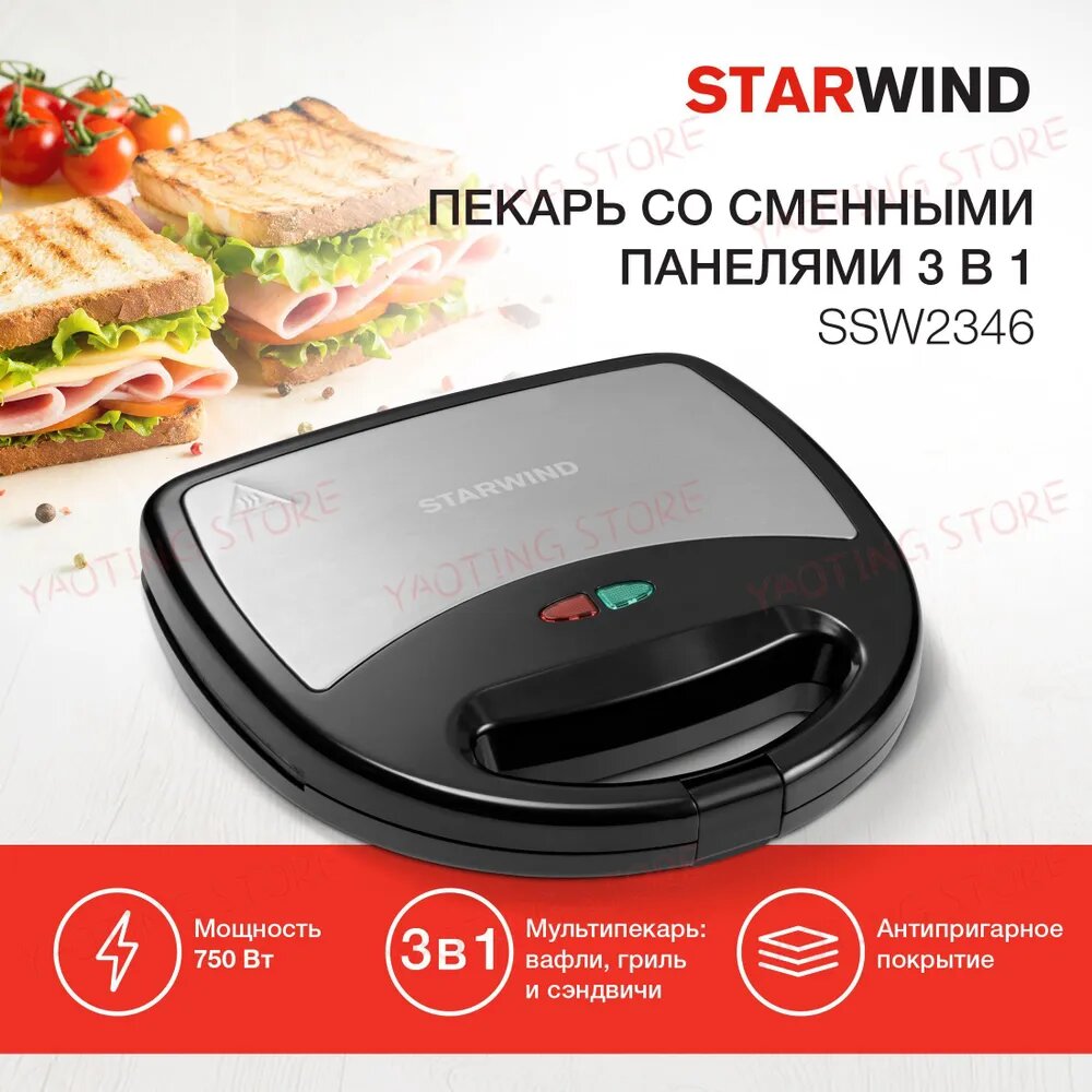 Бутербродница Starwind SSW2346 3 в 1 750 Вт для вафель, гриля и сэндвичей, черный и серебристый