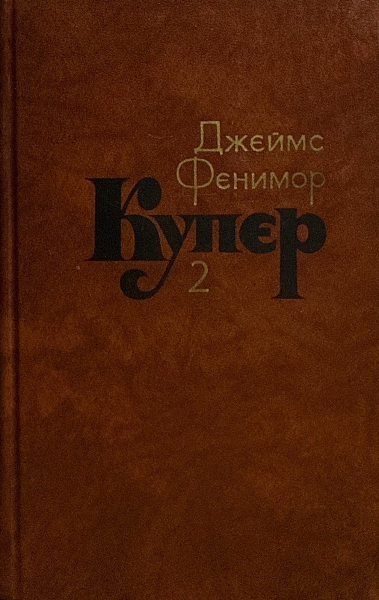 Джеймс Фенимор Купер. Собрание сочинений в 7 томах. Том 2. Пионеры, или У истоков Саскуиханны