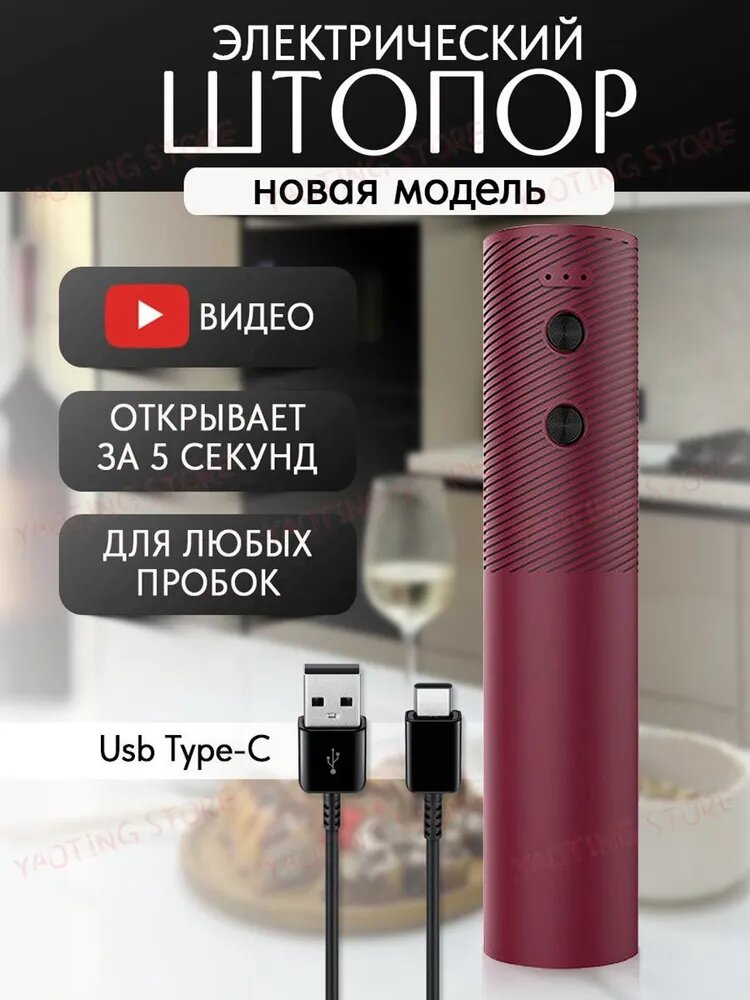 Электрический штопор для вина USB Type-C бордового цвета, открывает за 5 секунд
