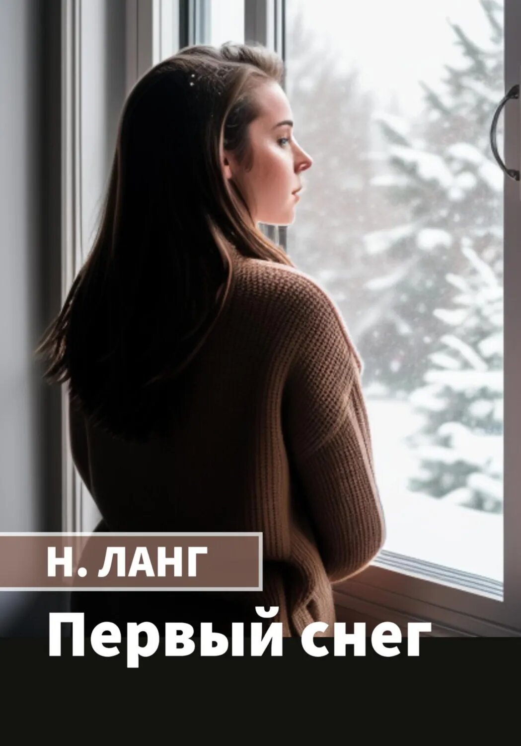 Первый снег [Цифровая книга]