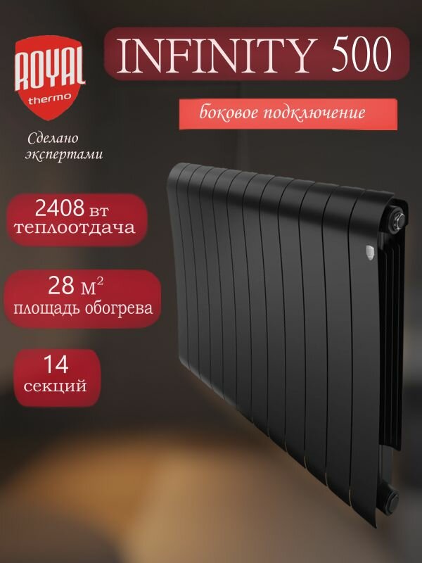 Royal Thermo Infinity 500 14 секций биметаллический радиатор с боковым подключением цвет черный