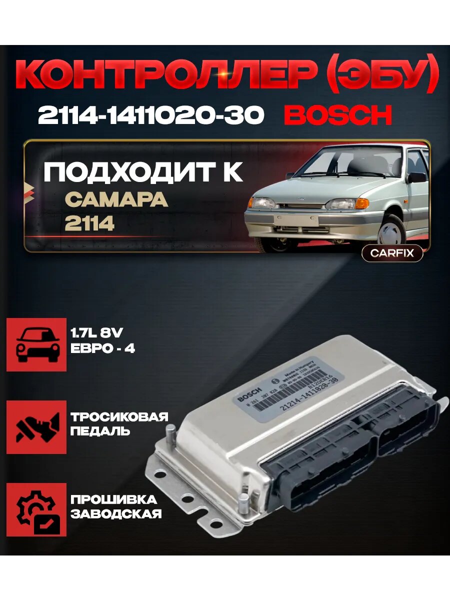 Контроллер управления двигателем 2114