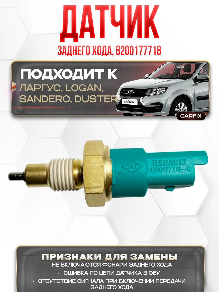 Датчик заднего хода для lada largus renault logan