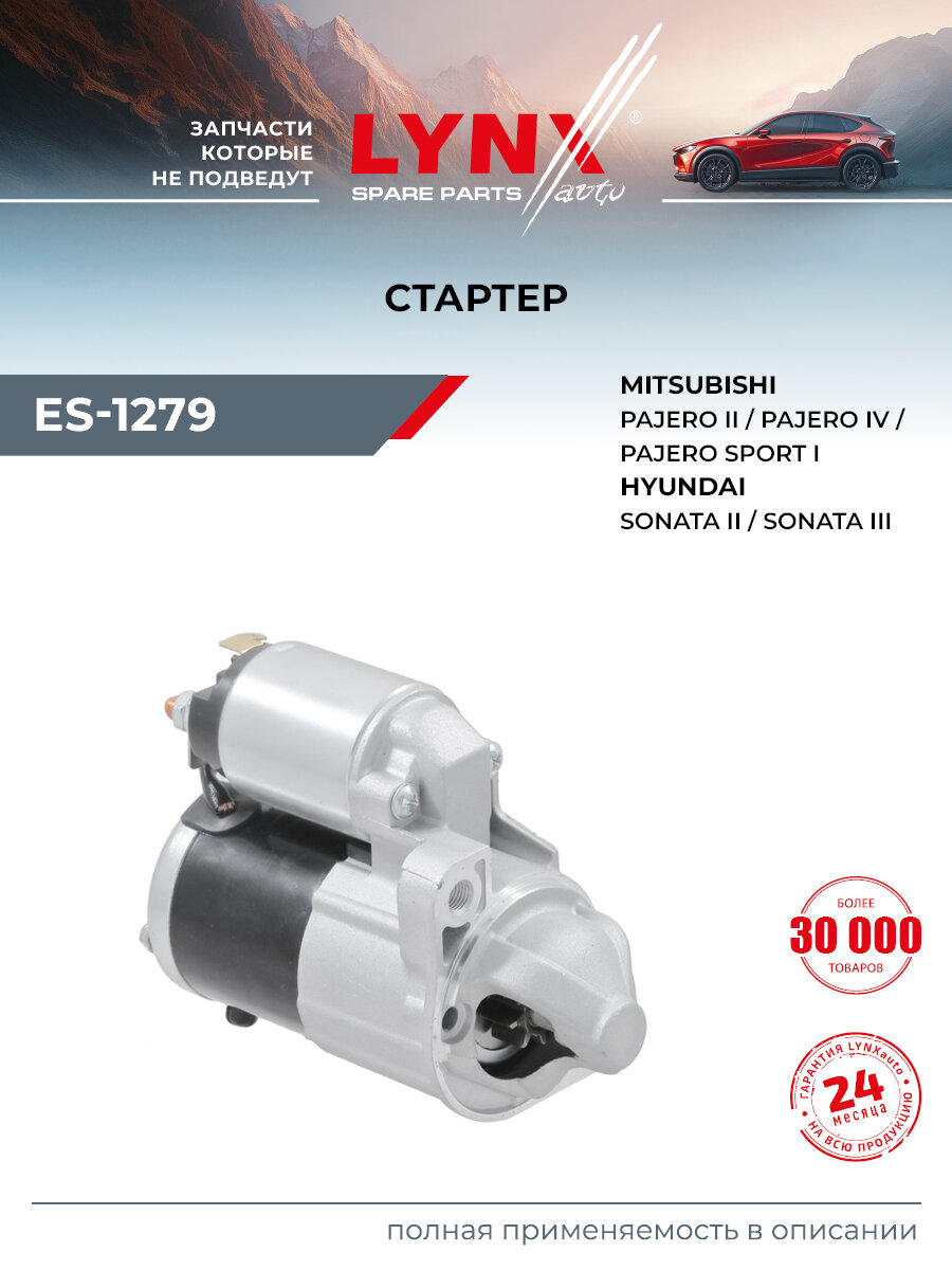 Стартер для HYUNDAI SONATA / MITSUBISHI PAJERO, SIGMA / LYNXauto ES-1279
