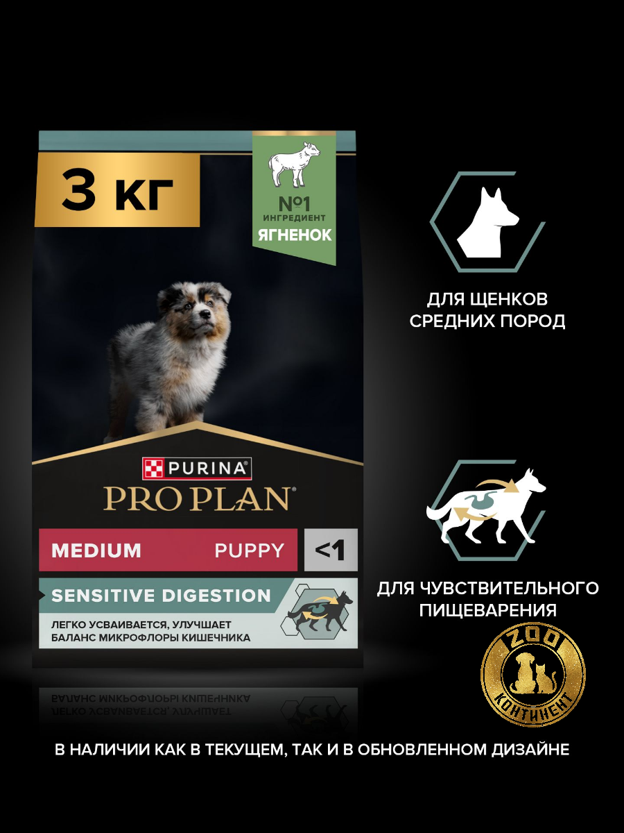 Сухой корм PRO PLAN® SENSITIVE DIGESTION для щенков средних пород с чувствительным пищеварением с ягненком, 3 кг