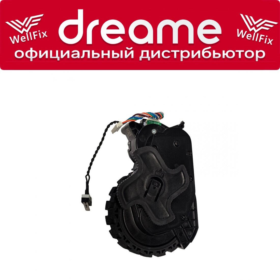 Колесо для Dreame L40s Ultra (левое)