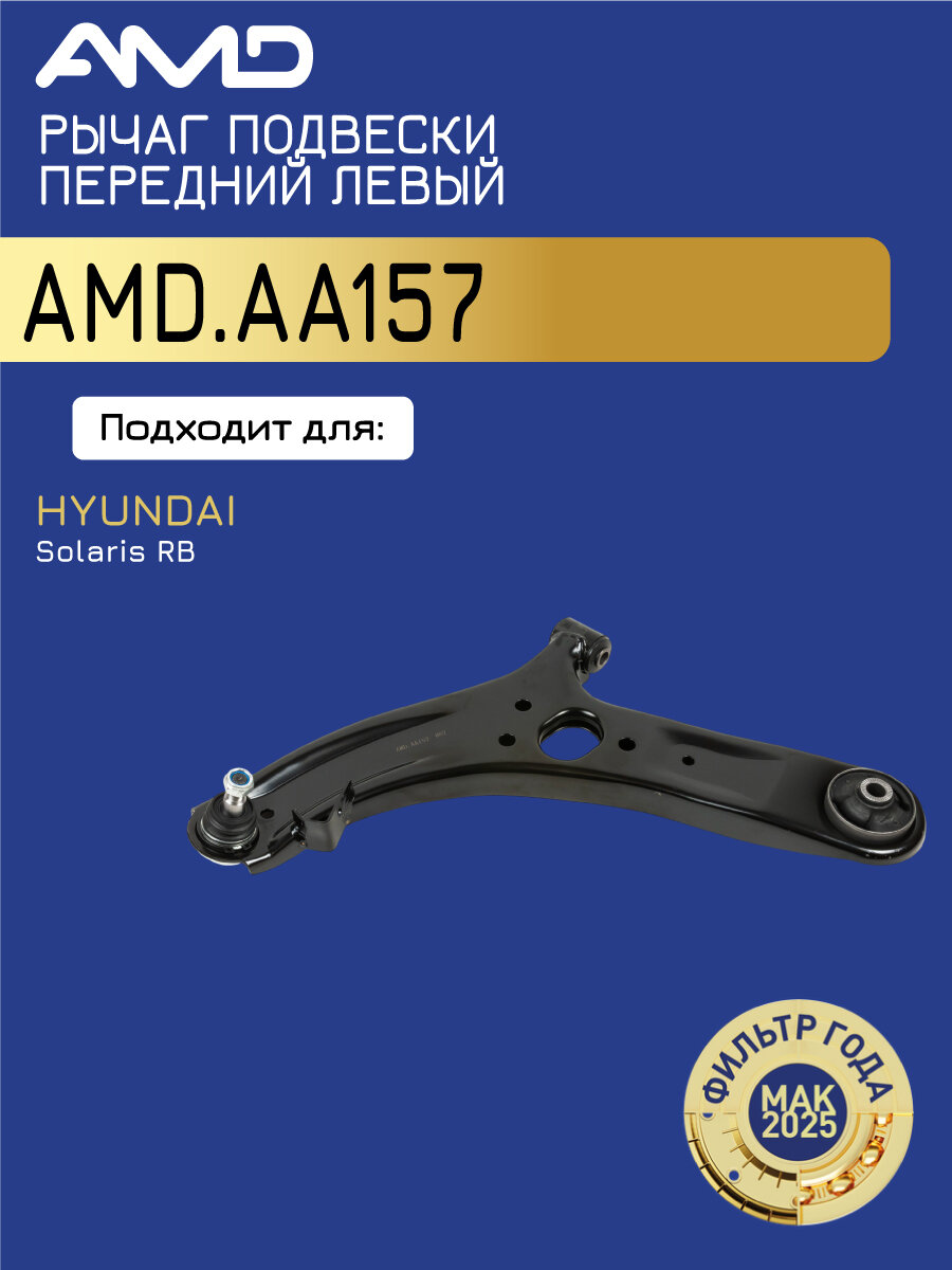 Рычаг подвески передний левый 545004L000 AMD. AA157 для HYUNDAI (Solaris RB) (2010-)